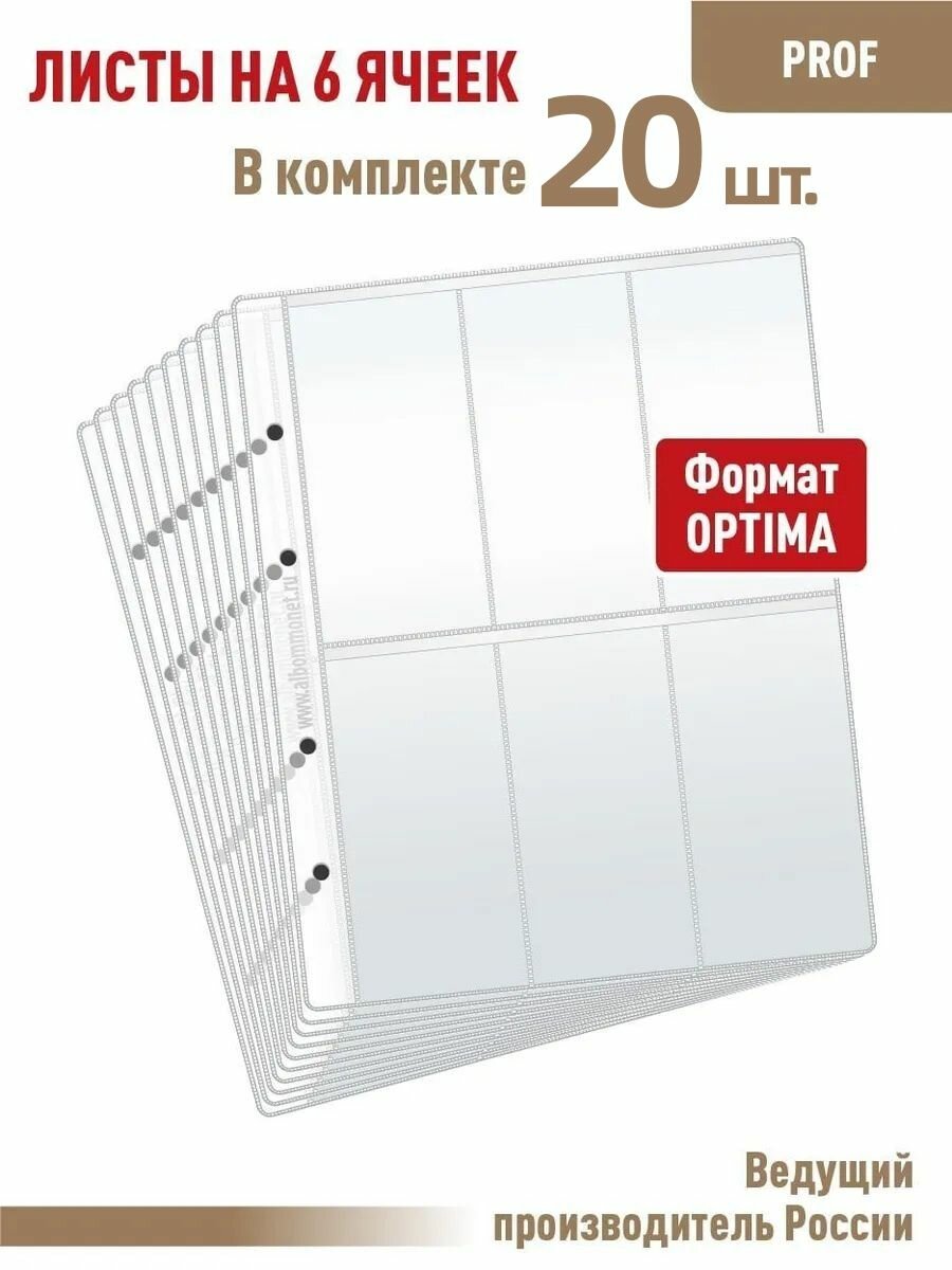 Комплект из 20 листов "ПРОФ" на 6 вертикальных ячеек. Формат OPTIMA. Размер 200х250 мм