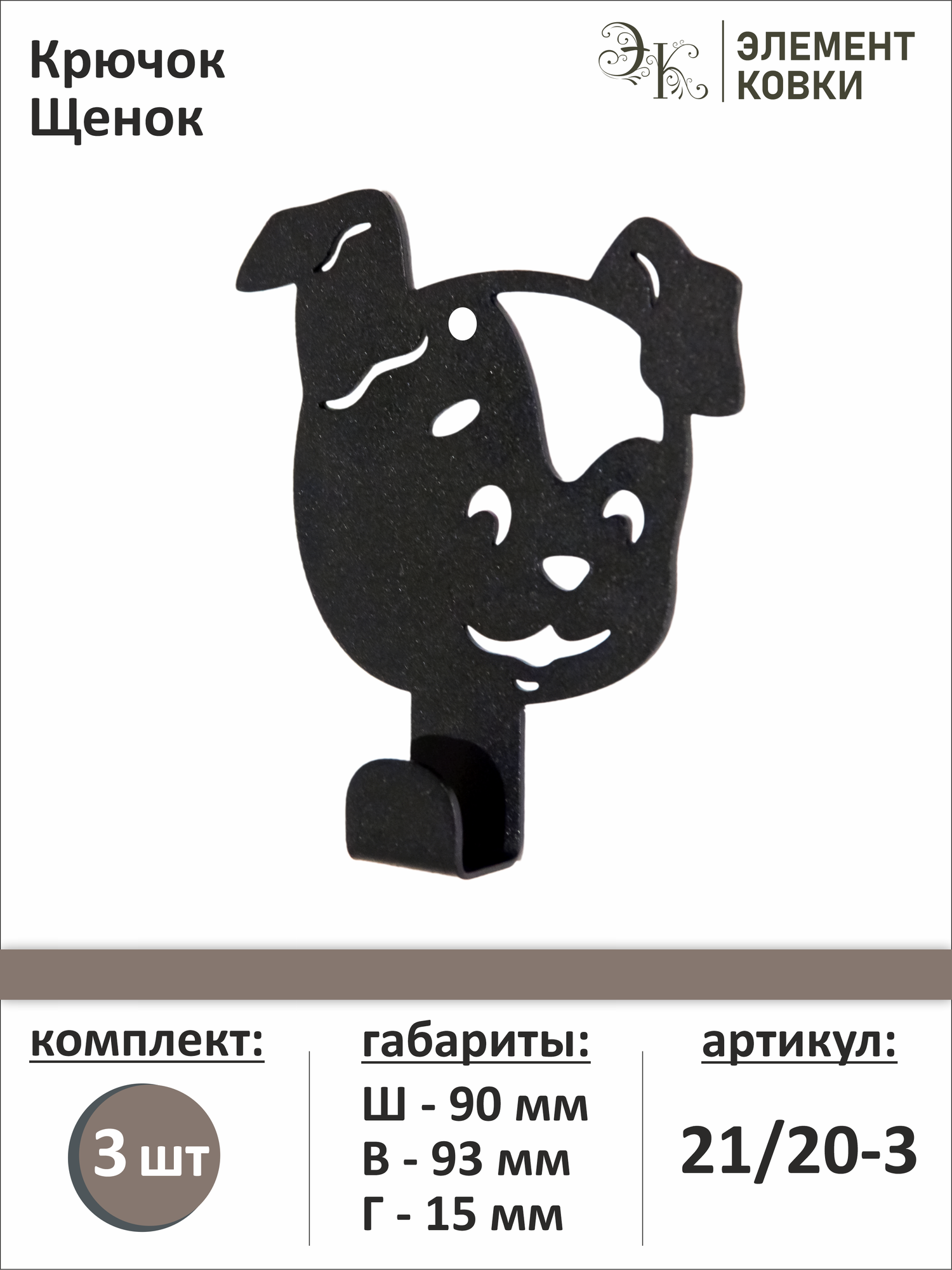 Крючок Щенок 21/20, 3 шт