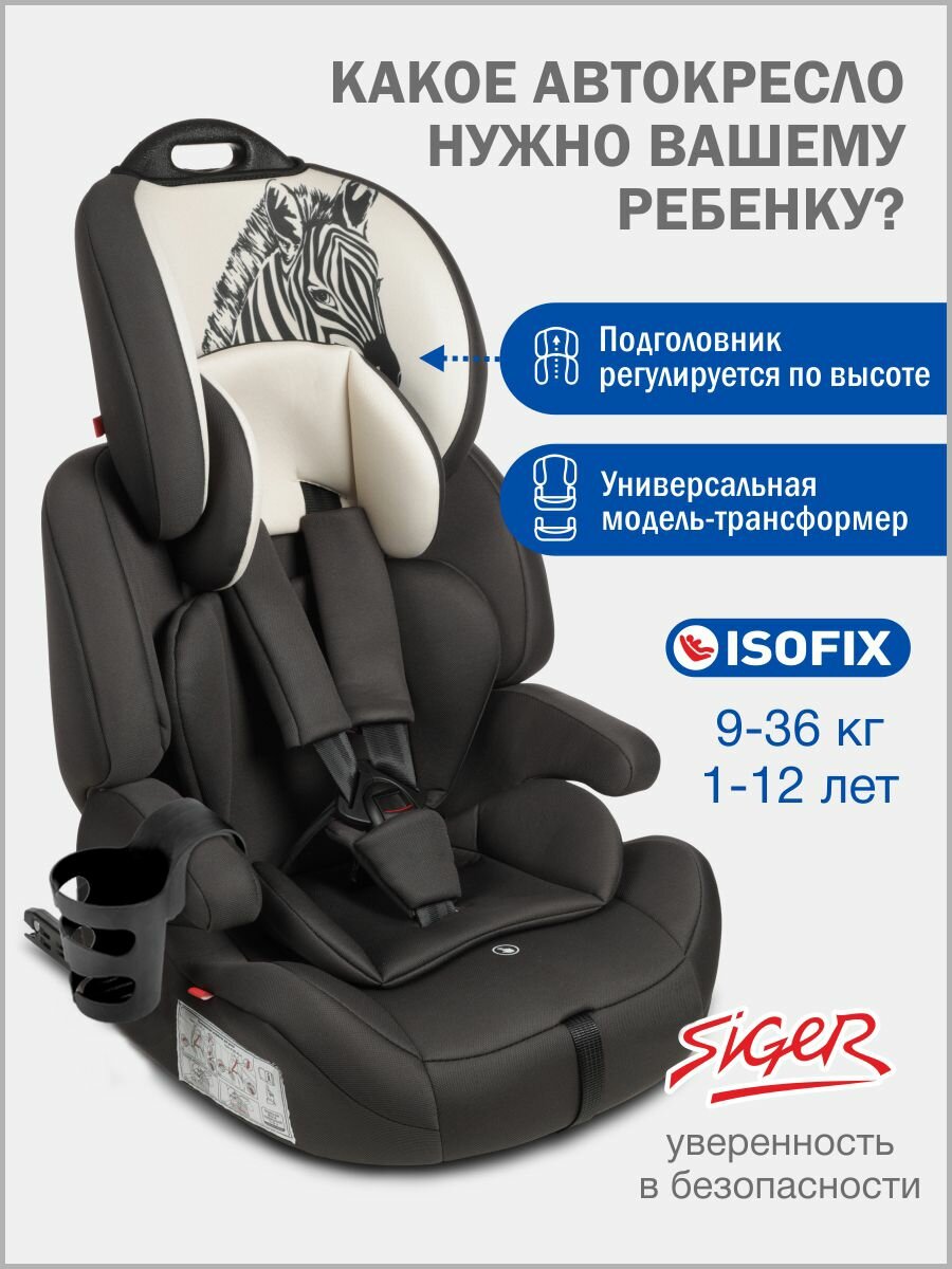 Автокресло детское Siger Стар IsoFix Lux 9 36 кг, с подстаканником, зебра