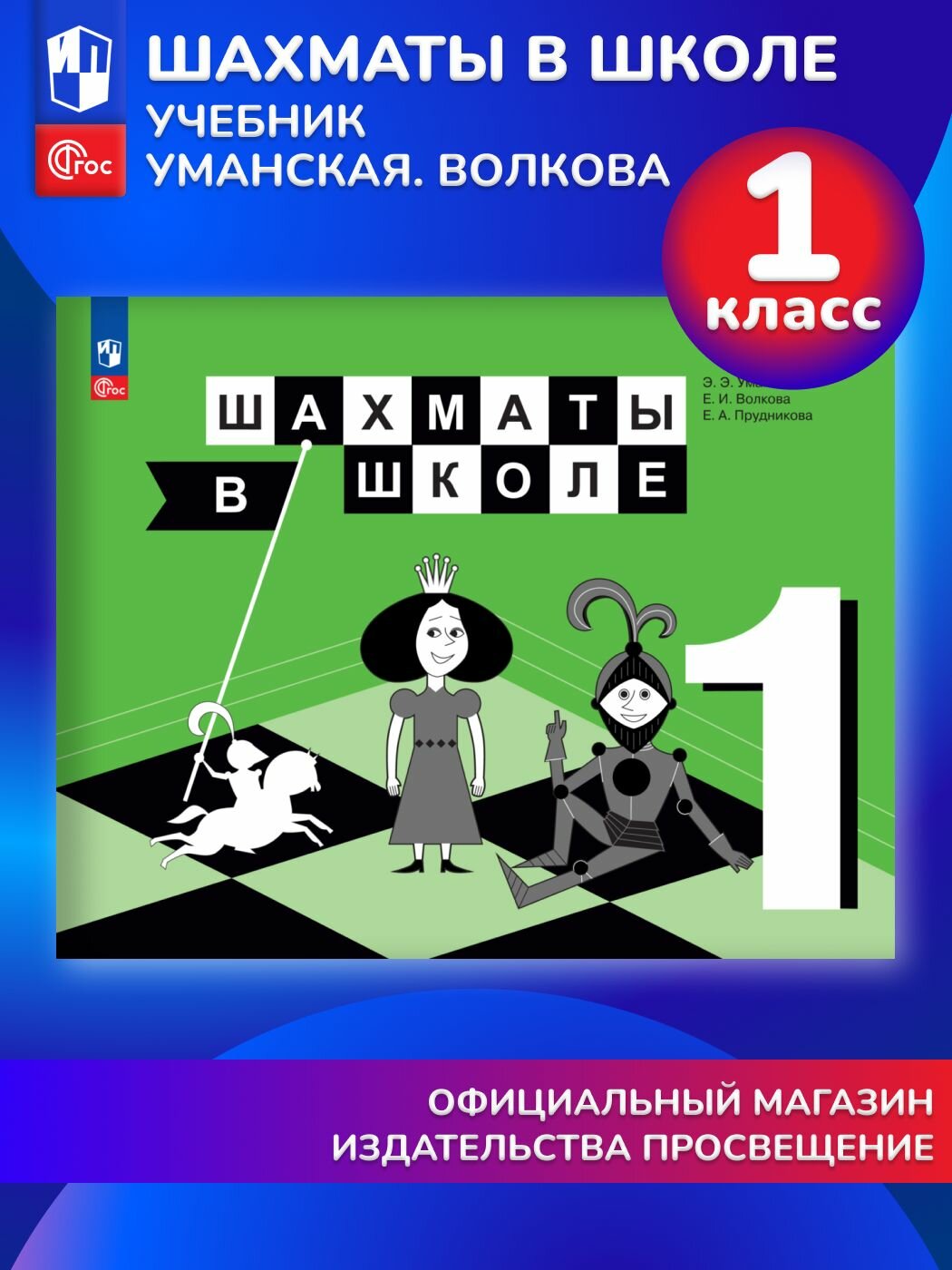 Учебник Просвещение "Шахматы в школе", 1 класс, 176 стр, мягкая обложка