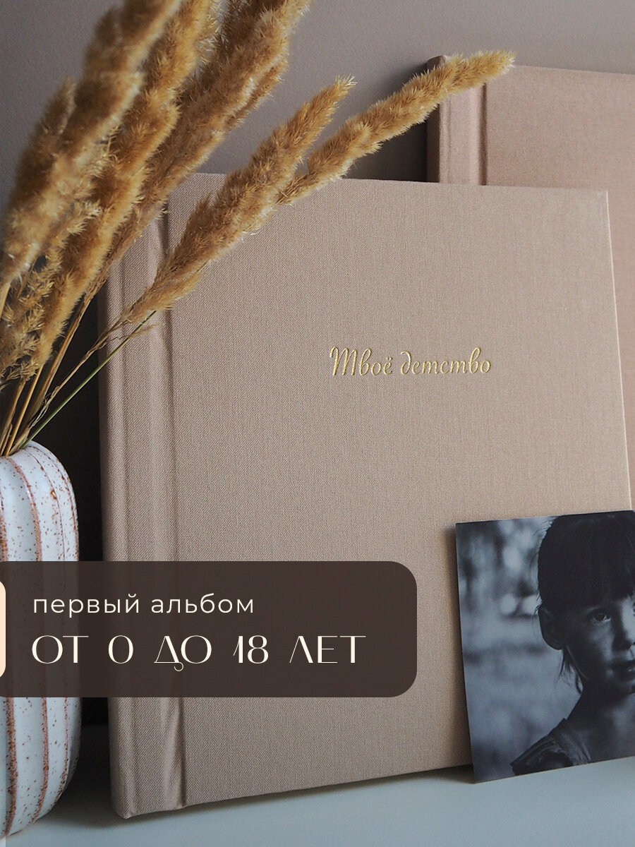 Первый альбом малыша от рождения до 18 лет с ежегодной анкетой. Подарок первого года для новорожденного, бежевый.
