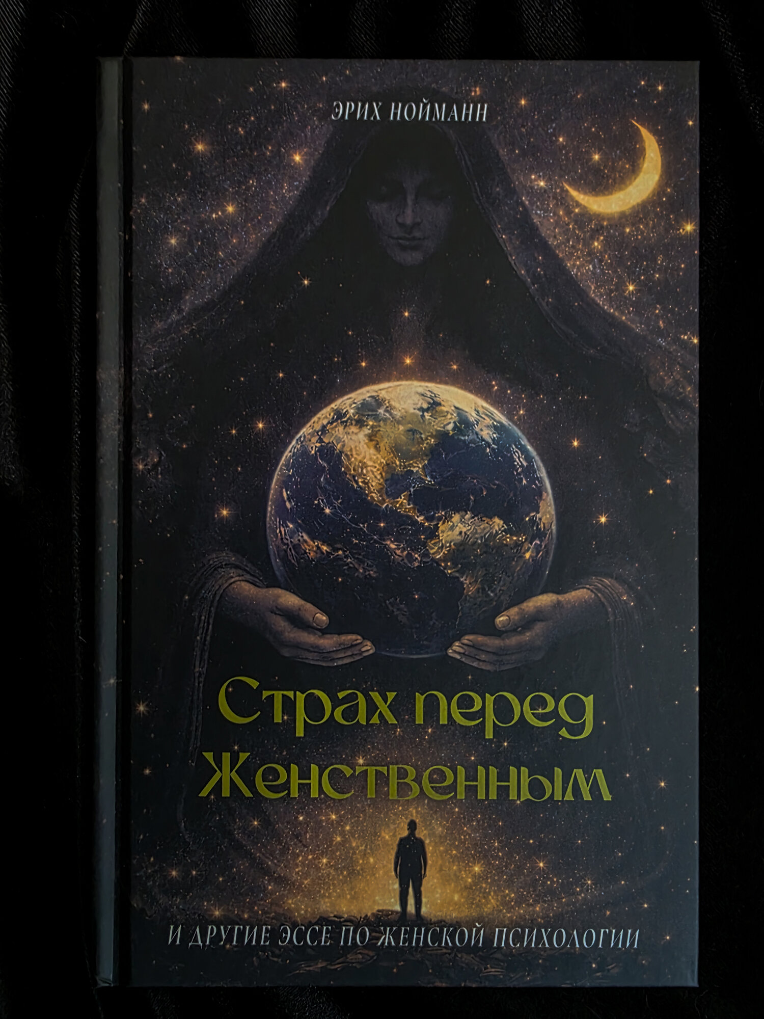 Страх перед Женственным и другие эссе по женской психологии