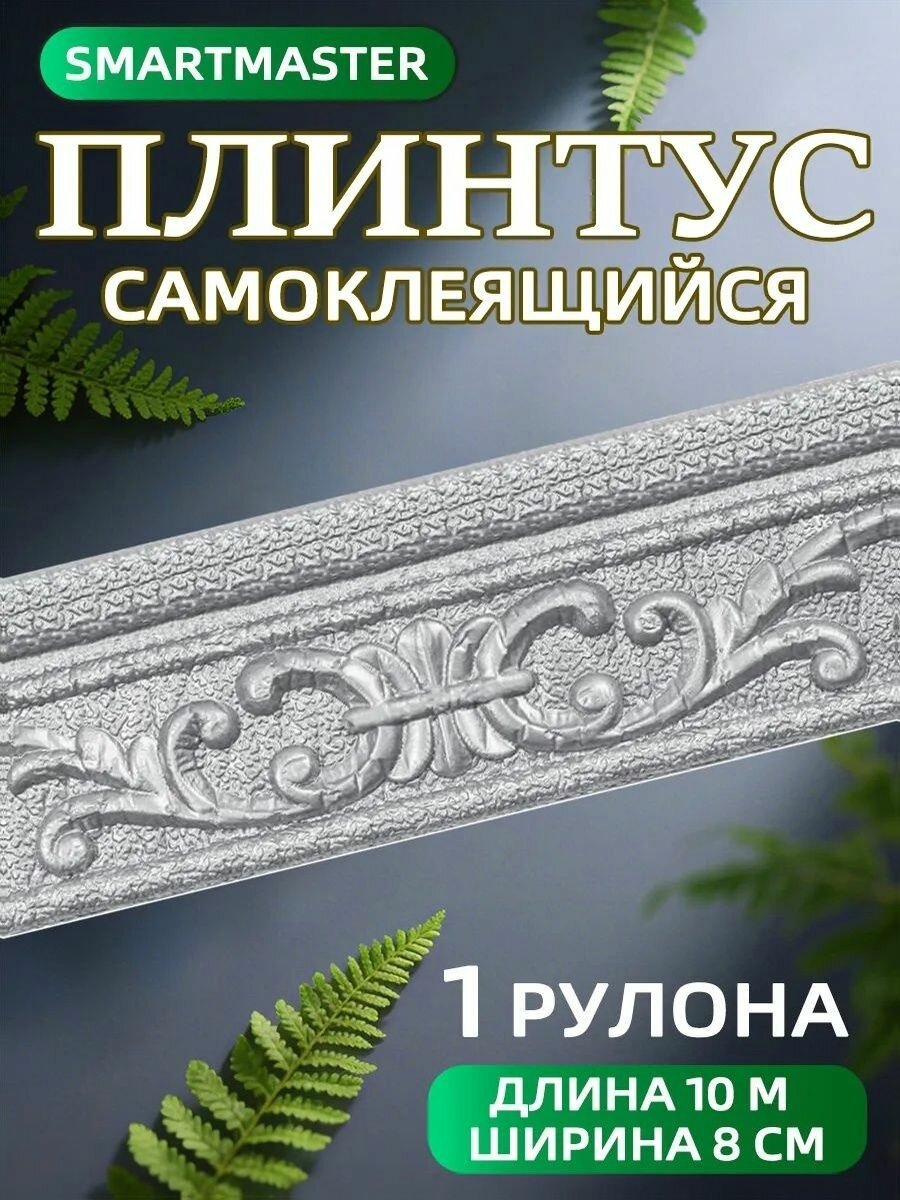 Отделочная самоклеящаяся линия-плинтус 10м для стен