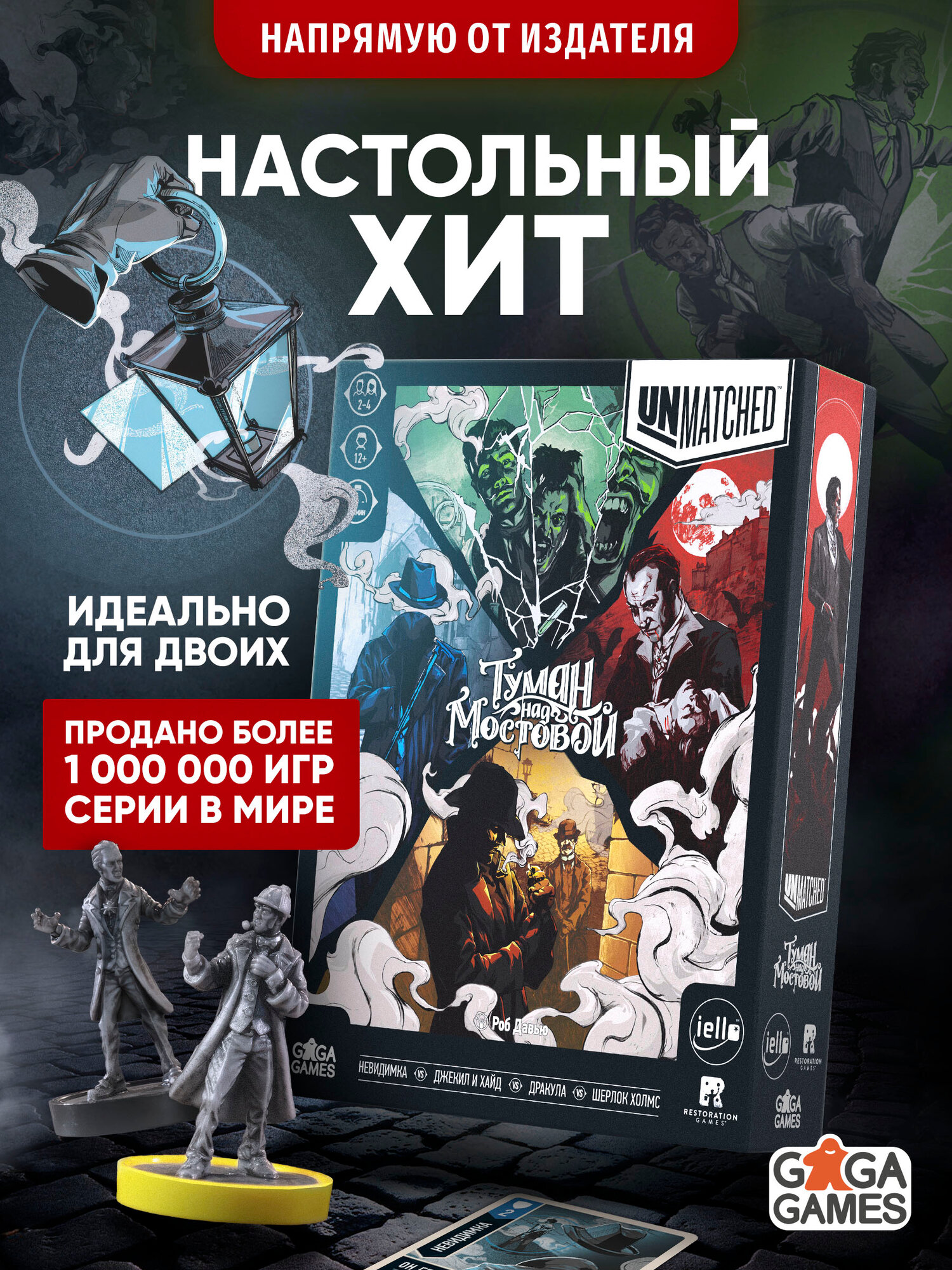 Тактическая настольная игра для детей от 12 лет и всей семьи Unmatched: Туман над Мостовой