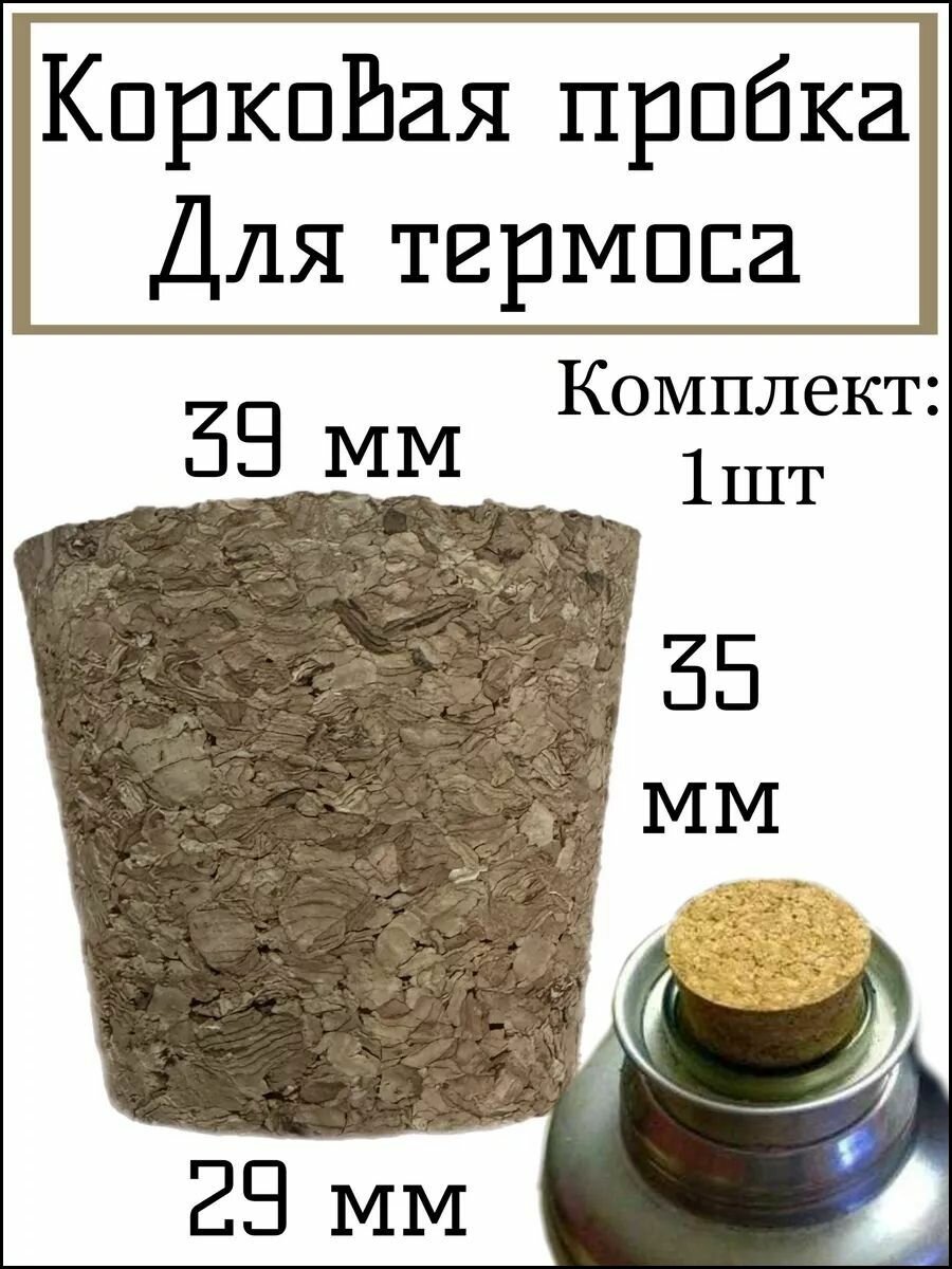Пробка для советского (китайского) термоса со стеклянной колбой 2 литра из натурального пробкового дерева