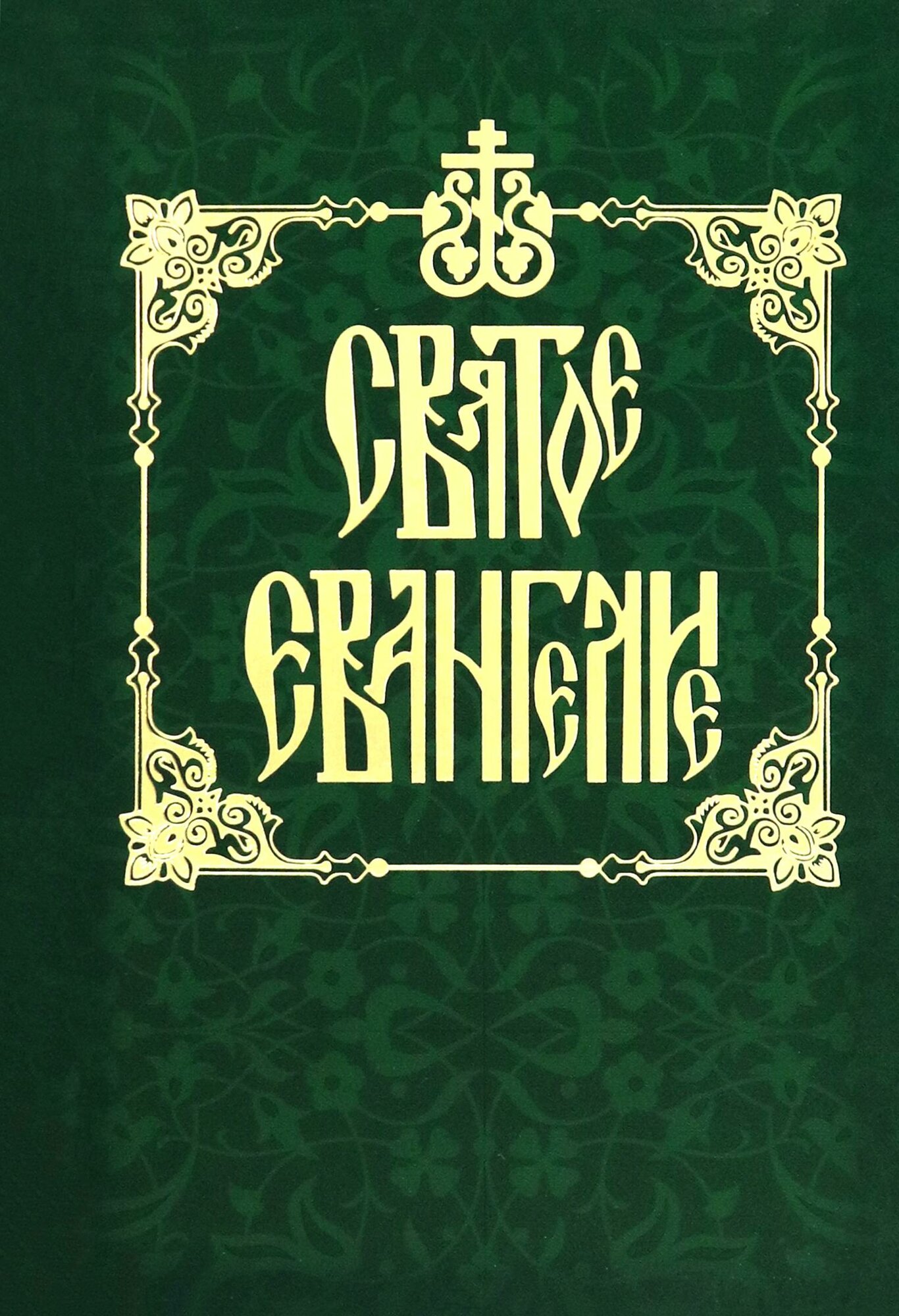 Святое Евангелие на русском языке (карманное)