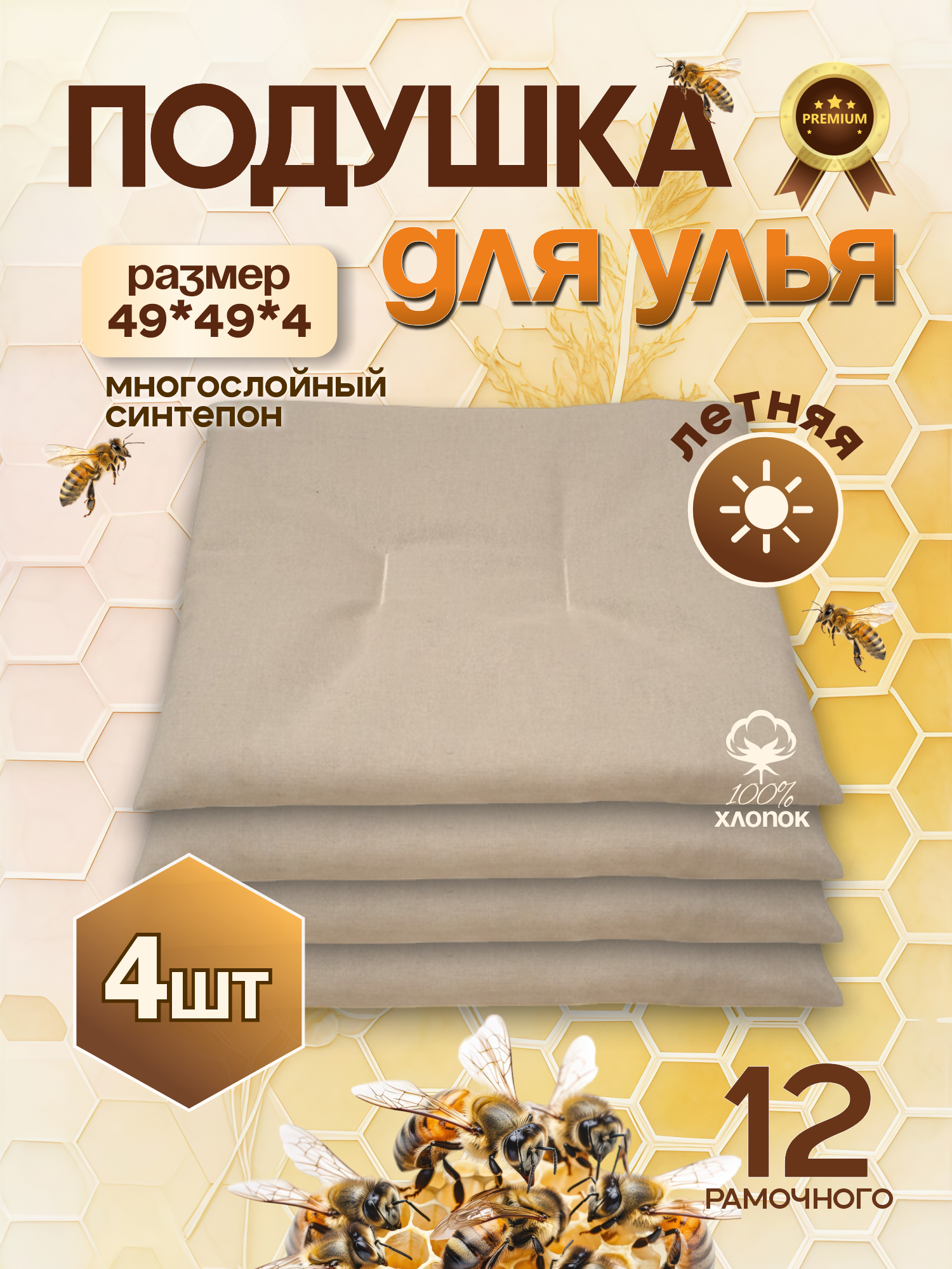 Утеплительная подушка для улья летняя UFAMUR, 49x49 см, хлопок, 4 шт