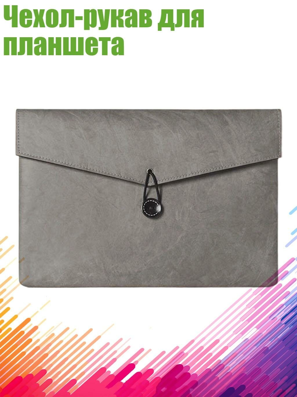 Чехол-рукав для планшета, Серый - 14 дюймов