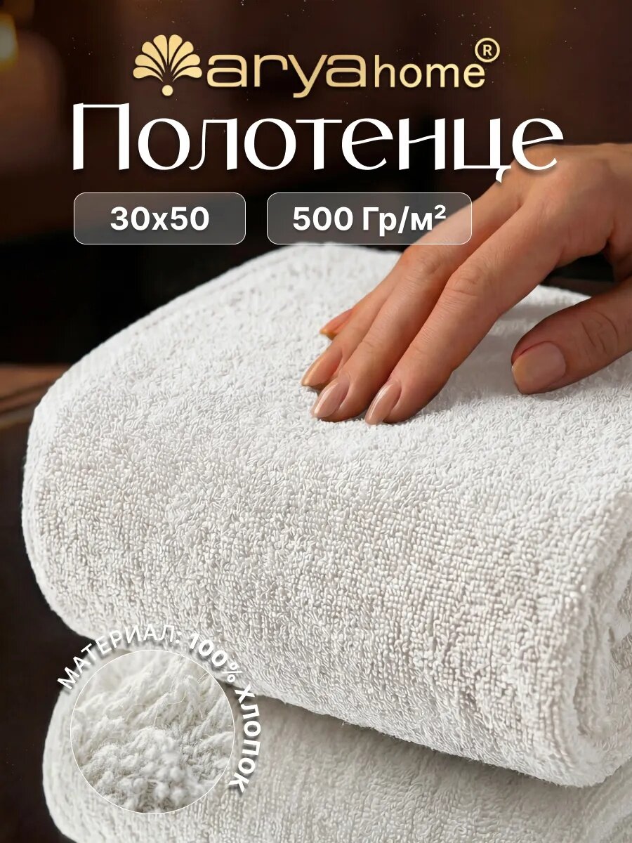 Полотенце махровое для рук и лица от бренда Arya home 30х50 Otel Vip, 100% хлопок, белое