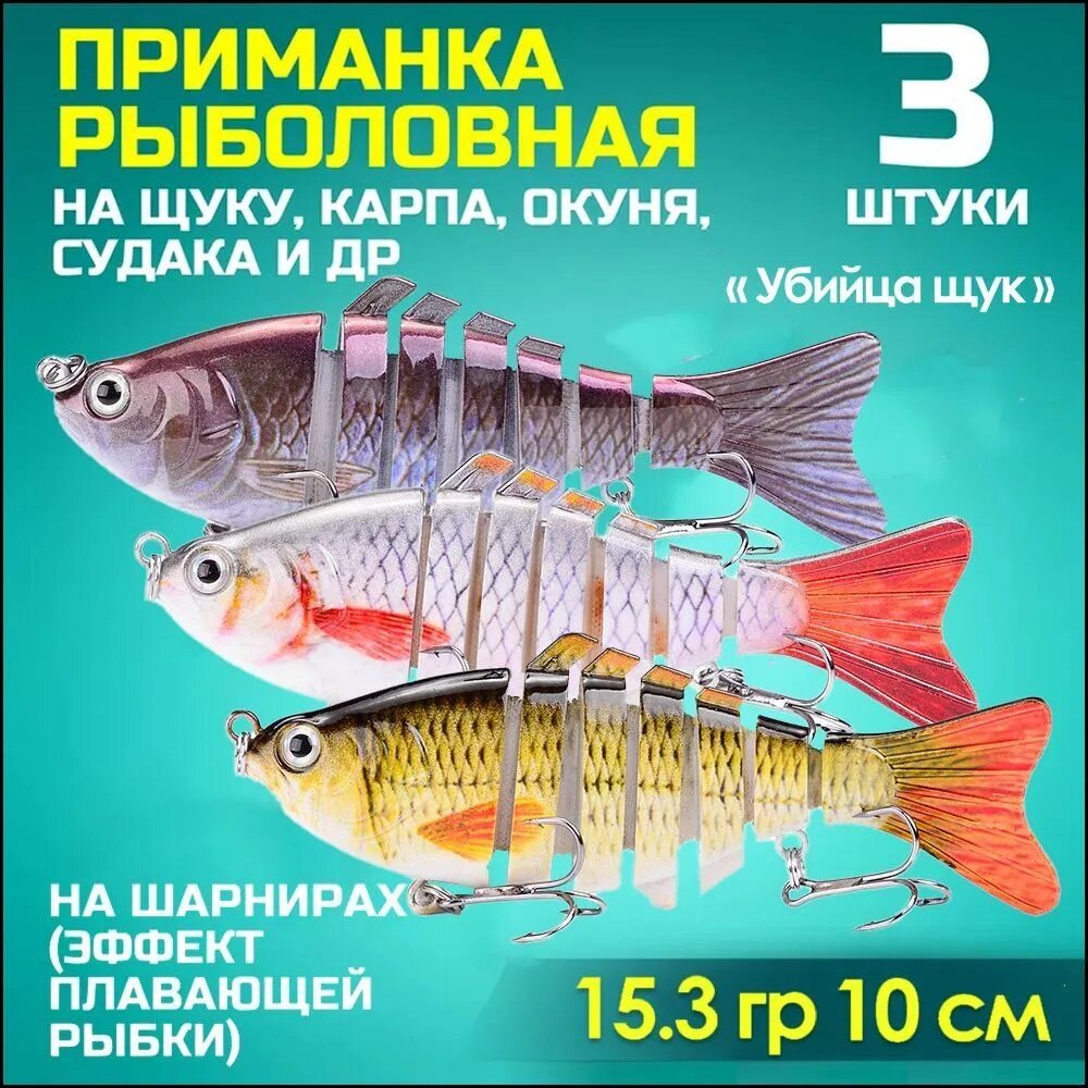 Эксклюзивный комплект из 3 приманок 10 см 15.3 г для щуки и окуня