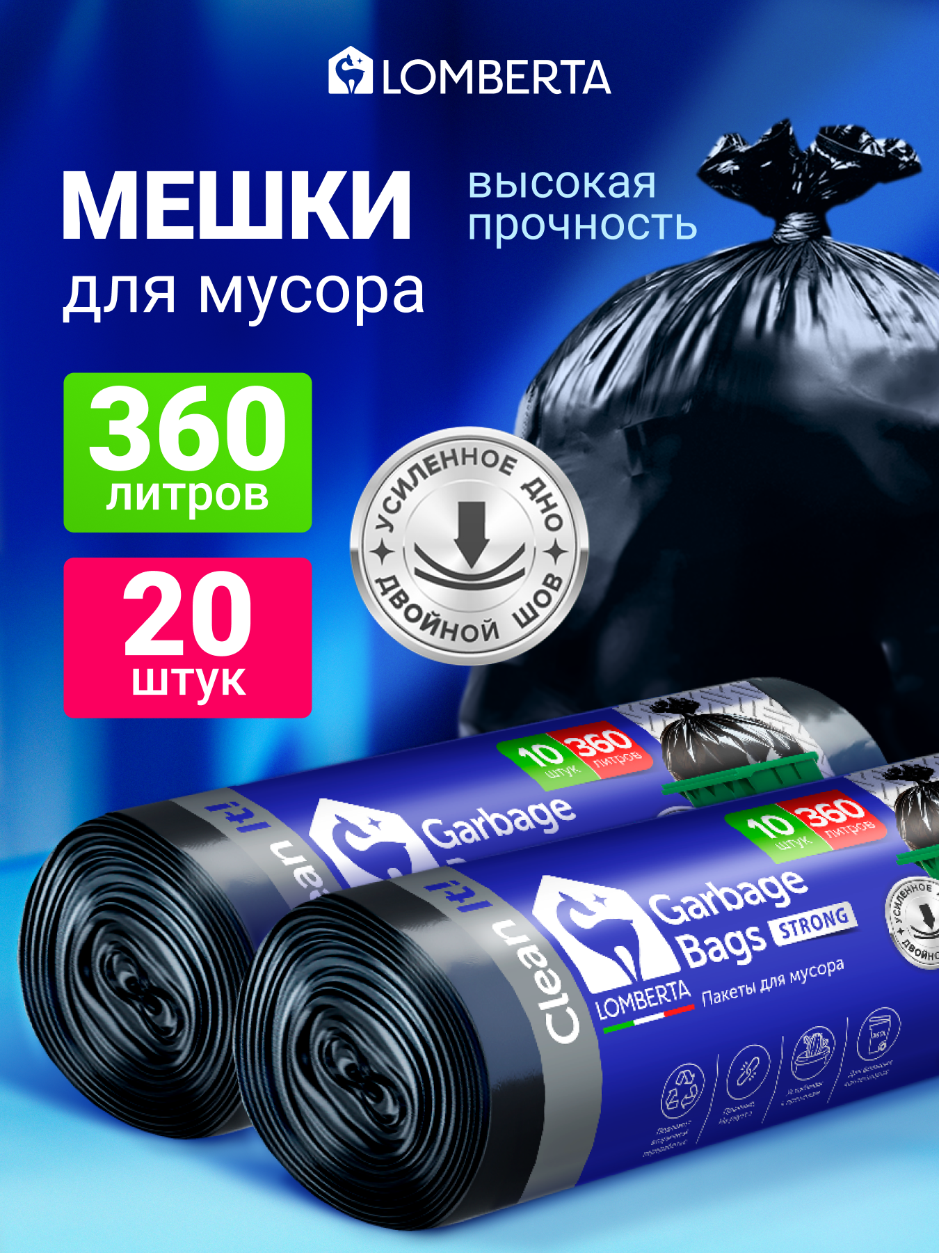 Мешки для мусора Lomberta 360 л, 20 шт, прочные, в рулоне, для строительного мусора, переезда и хранения
