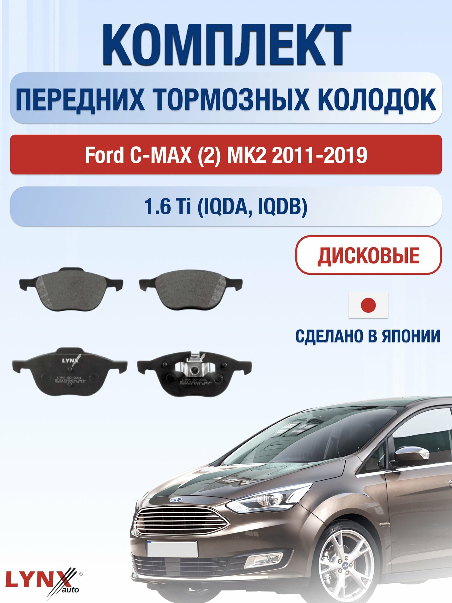 Комплект передних дисковых тормозных колодок на Ford C-MAX (2) MK2 2011-2019г. / 1.6 Ti (HWDA) ВD-3001 / Форд Ц Макс
