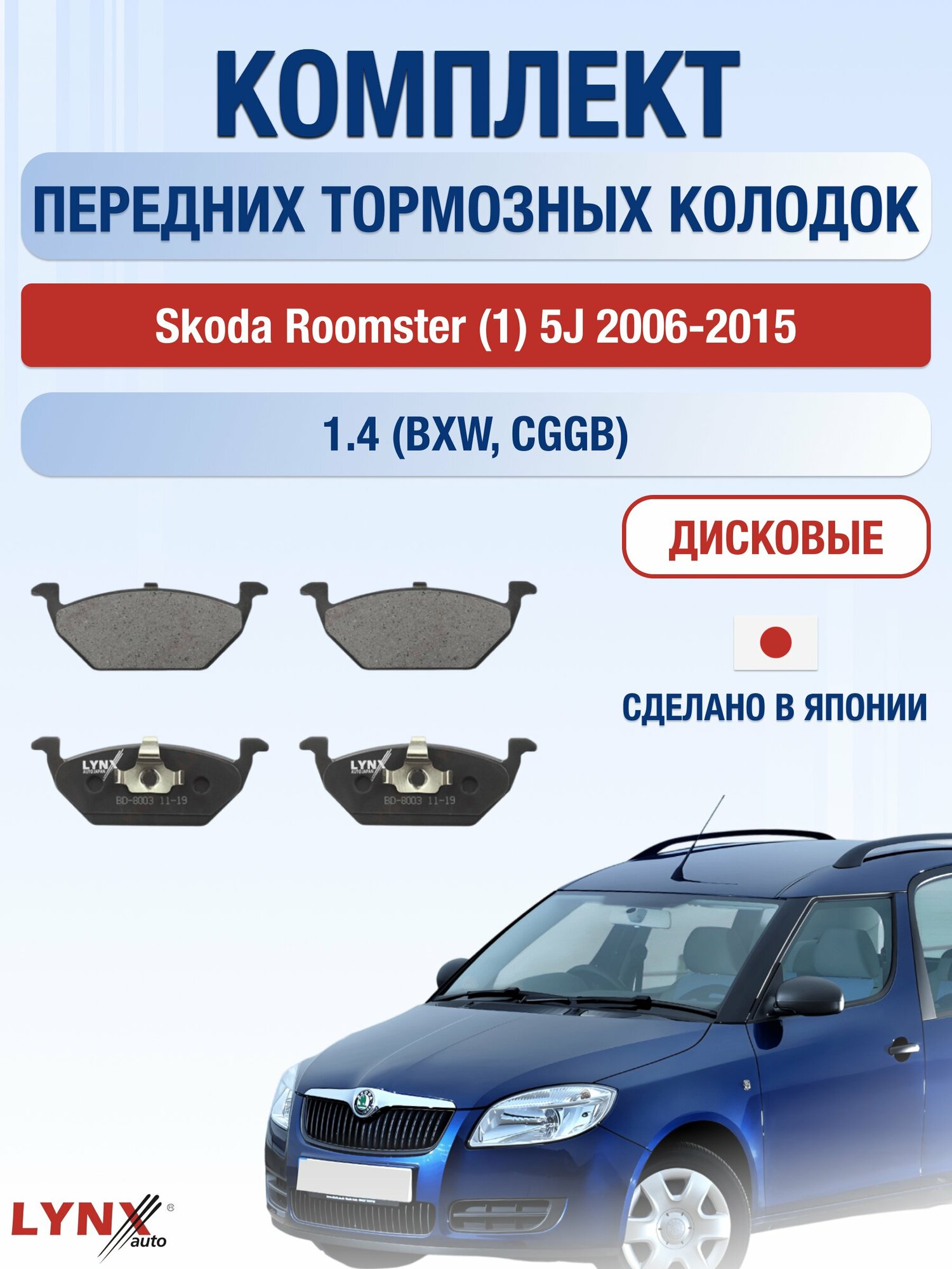 Комплект передних дисковых тормозных колодок на Skoda Roomster (1) 5J 2006-2015г. / 1.4 (BXW) ВD-8003 / Шкода Румстер