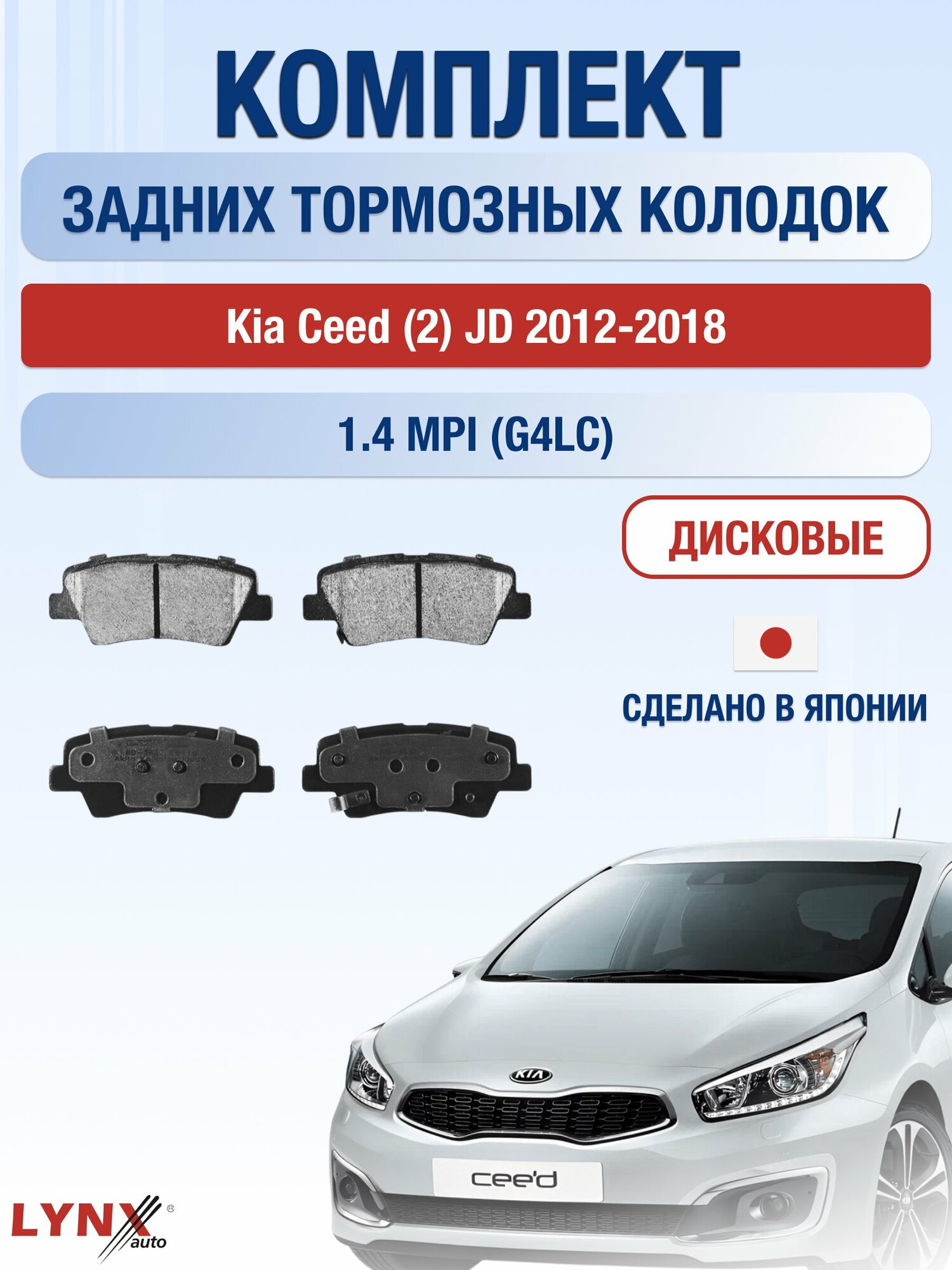 Комплект задних дисковых тормозных колодок на Kia Ceed (2) JD 2012-2018г. /1.4 MPI (D4FC) ВD-3632 /Киа Сид СВ Универсал