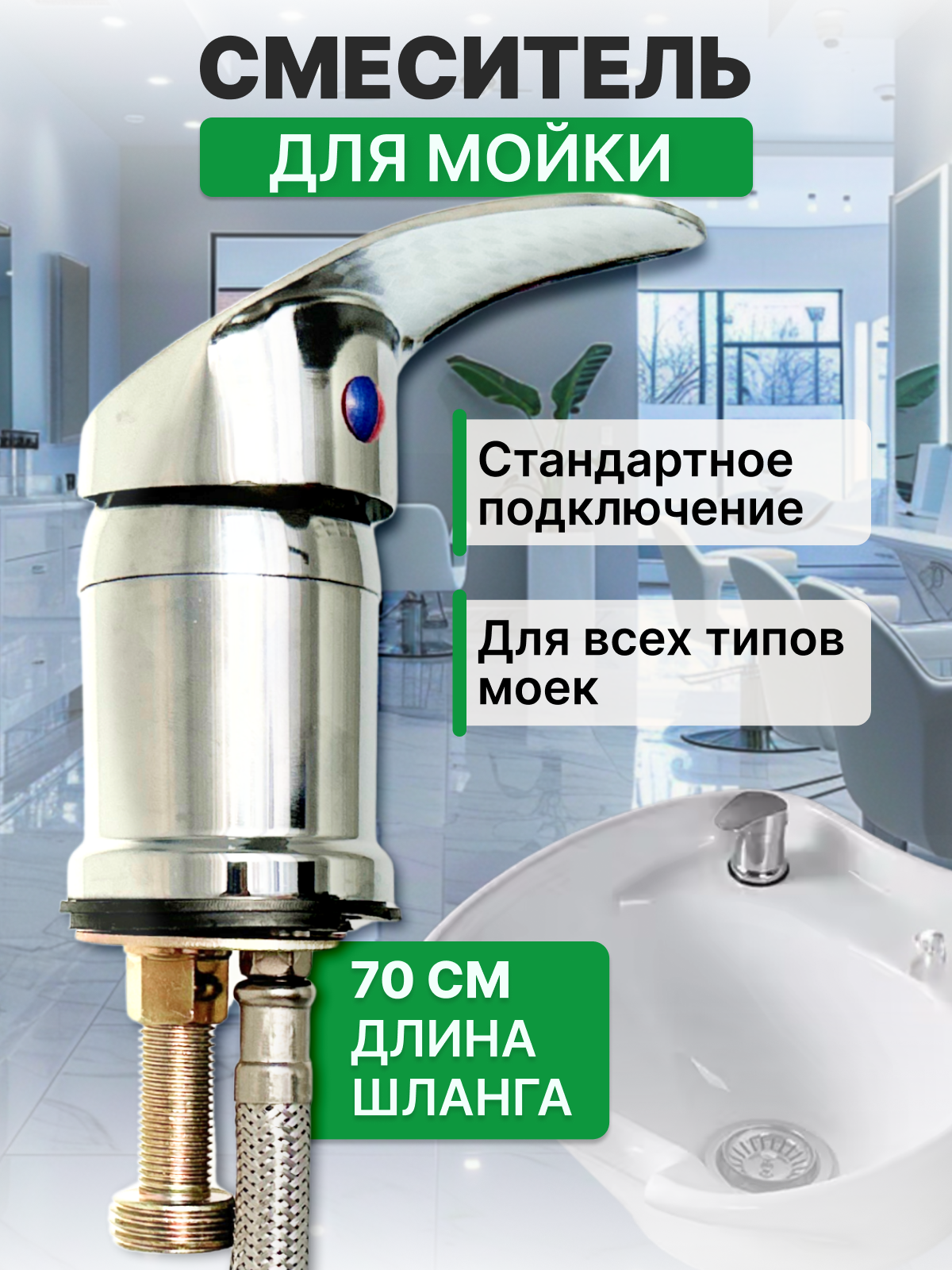 CHARITES / Смеситель для парикмахерской мойки / Стандартное подключение