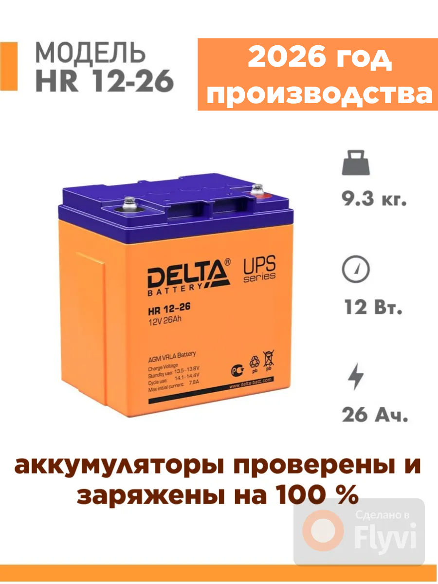 Аккумуляторная батарея Delta HR 12-26 ( 12V / 26Ah )