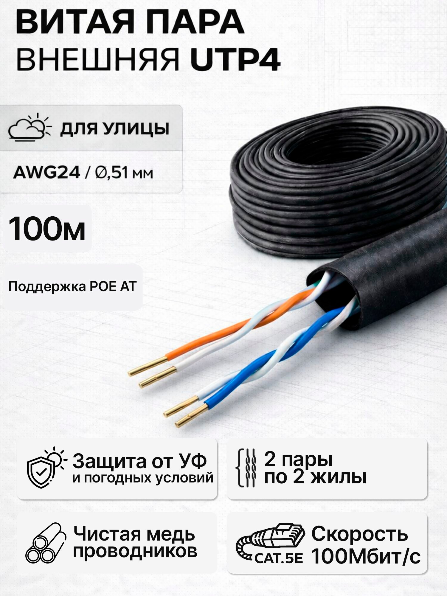 Витая пара 100м медь, UTP 5e, , витая пара кабель уличный, бухта, 2pr, 4жилы