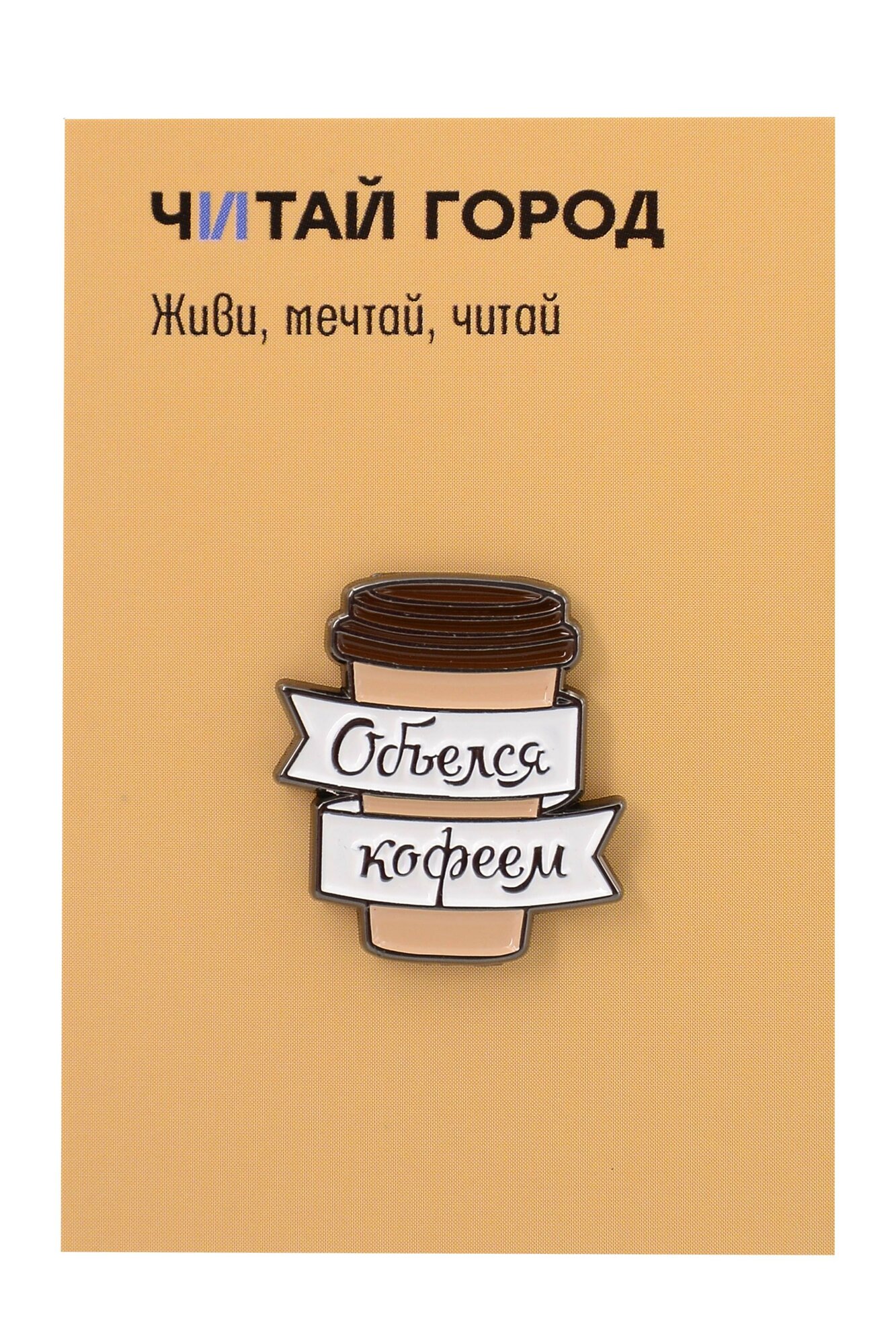Значок металлический Объелся кофеем (ЗнЦтОкф1)