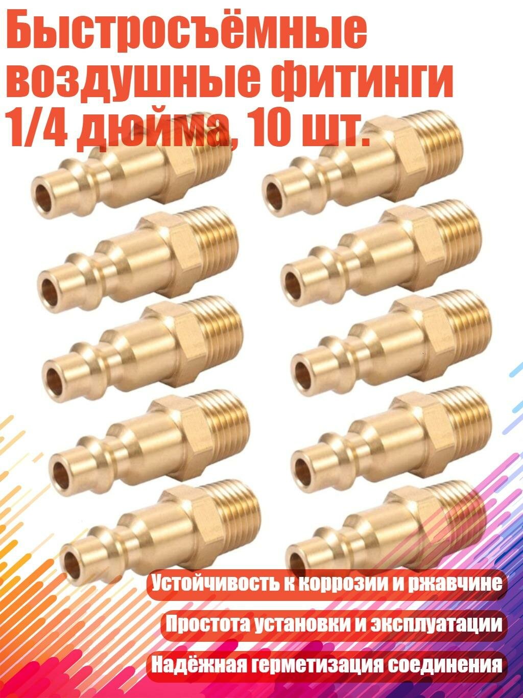 Быстросъёмные воздушные фитинги 1/4 дюйма, 10 шт.