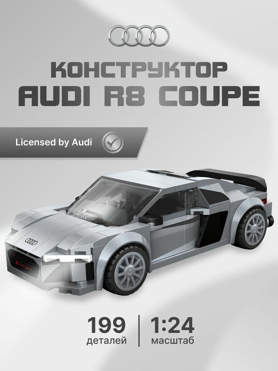 Конструктор CaDA C55027W Audi R8 Coupe автомобиль спорткар 1:24 для мальчиков 199 деталей