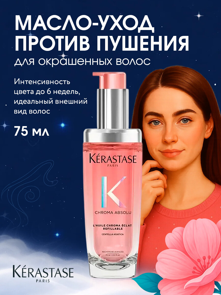 Kerastase Chroma Absolu Oil Refillable 75 мл парфюмированное масло для волос, 75 мл, франция
