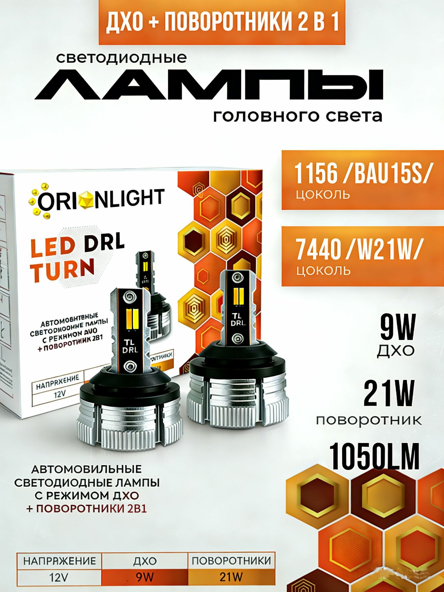 Светодиодные модули Дхо в поворотники CanBus ORIONLIGHT 2 в 1(белый желтый)