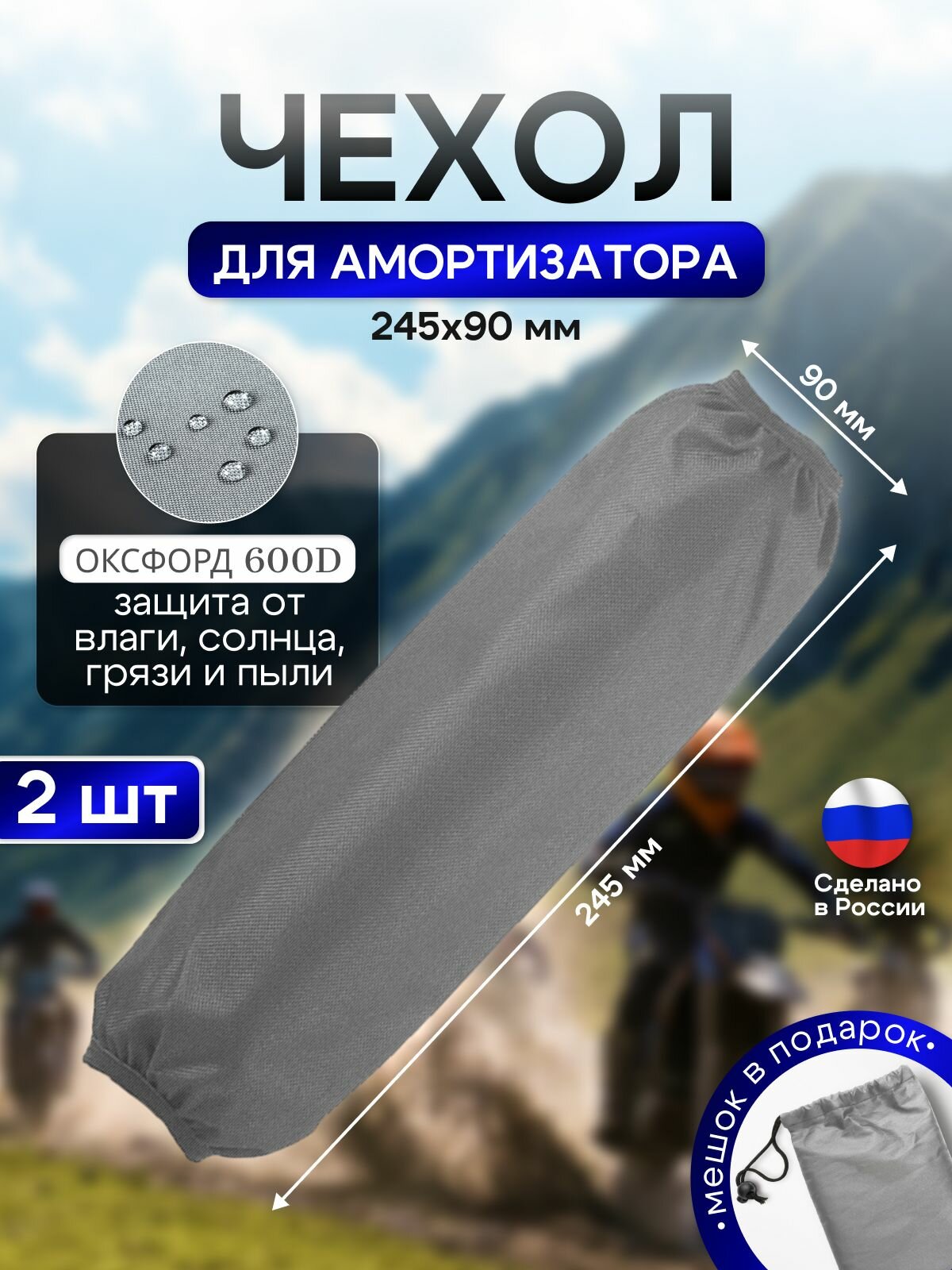 Чехол на амортизатор 245 мм* 90 мм серый