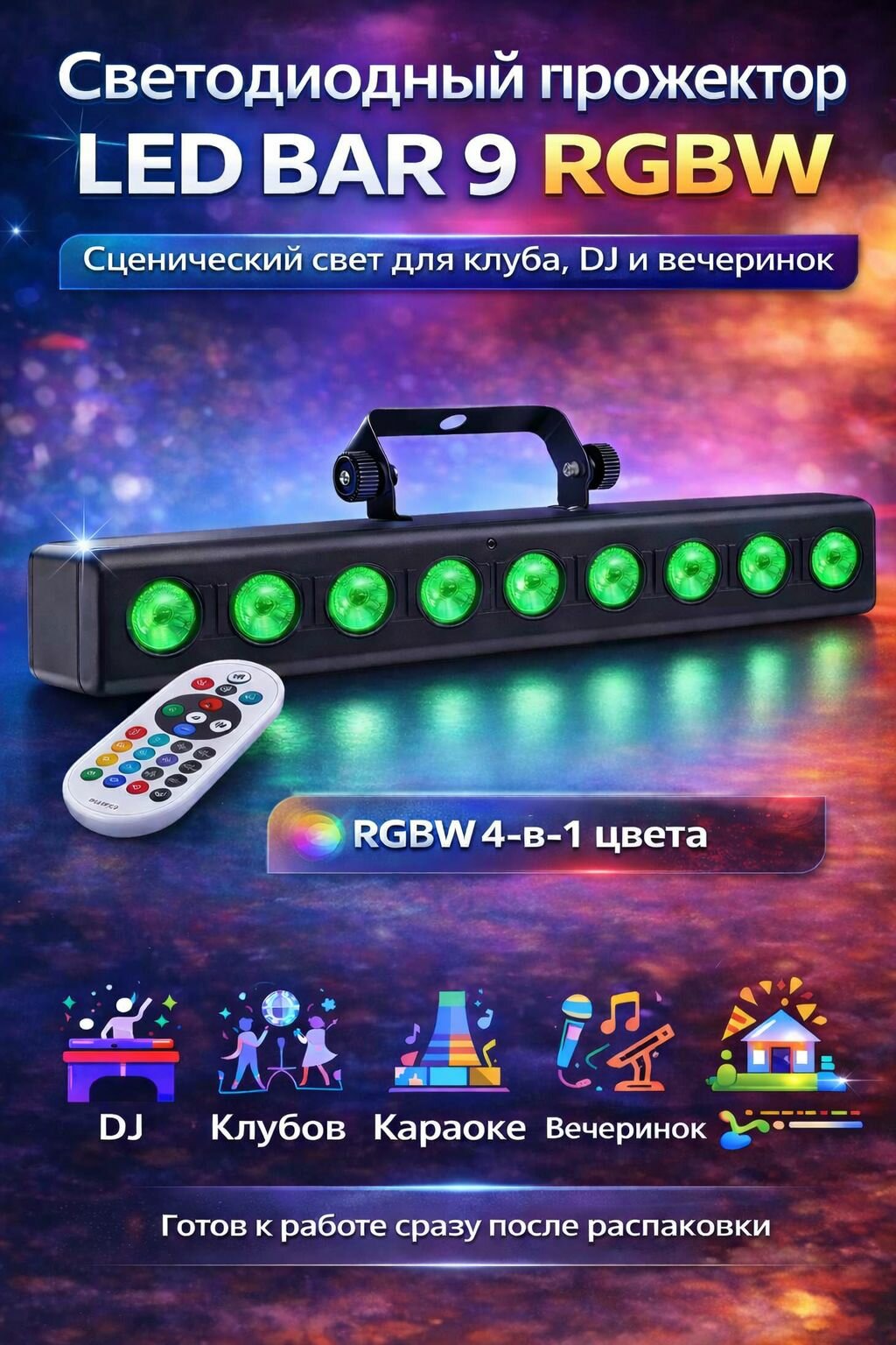 Светодиодный прожектор - стробоскоп LED BAR RGBW