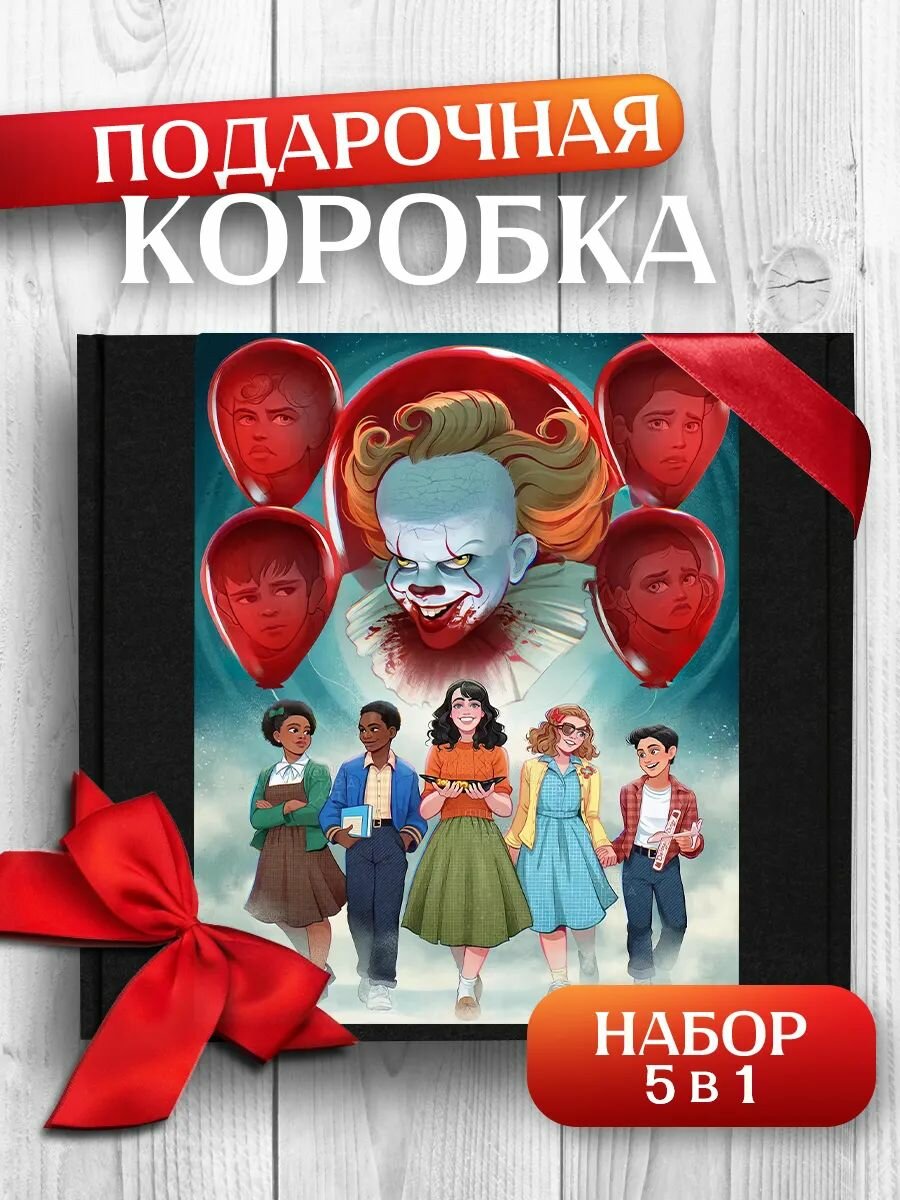 Коробка подарочная Добро пожаловать в Дерри , упаковка для подарка, 1шт, размер 23,5x22,5х10 см