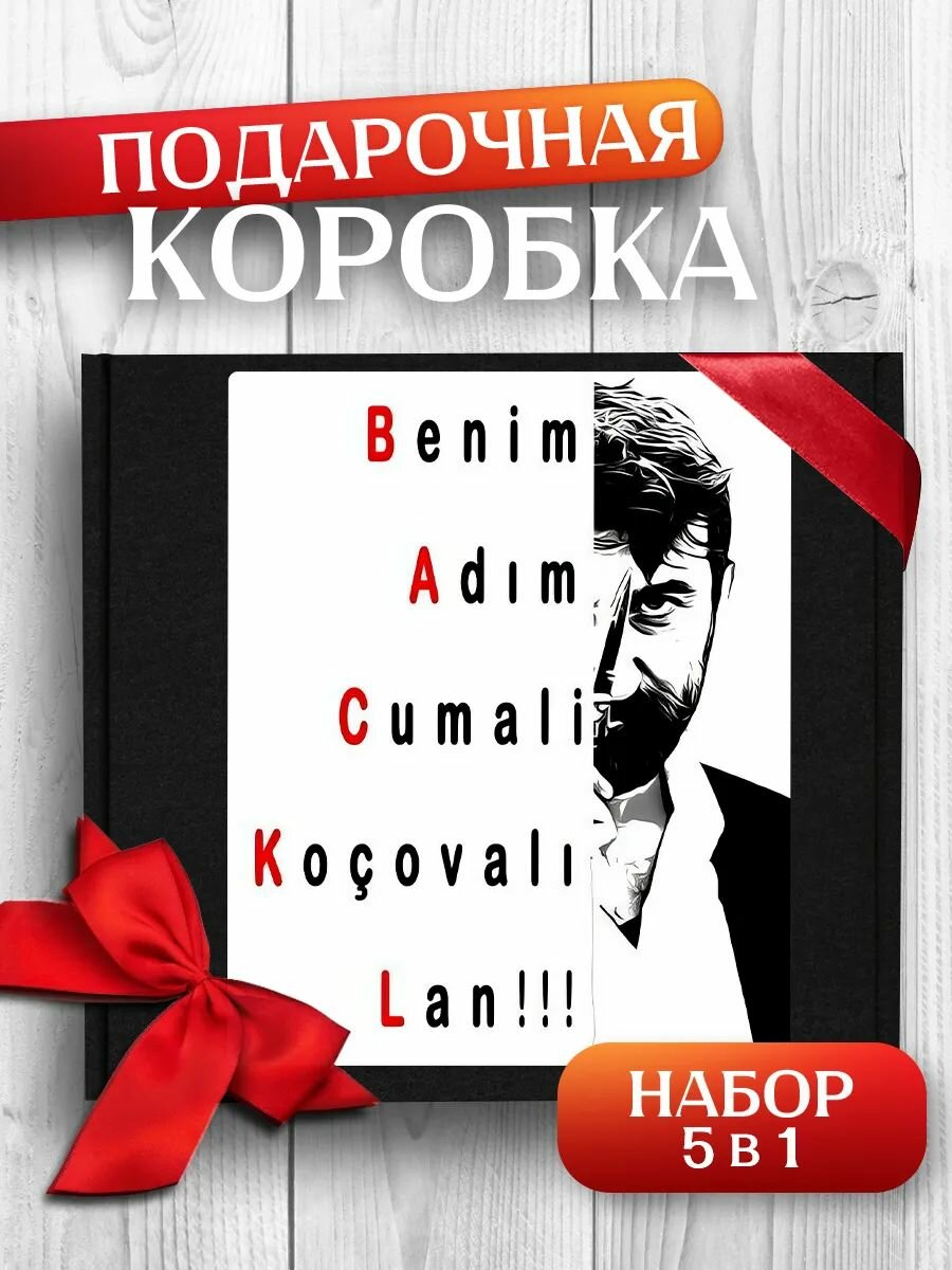 Коробка подарочная турецкий сериал Чукур , упаковка для подарка, 1шт, размер 23,5x22,5х10 см