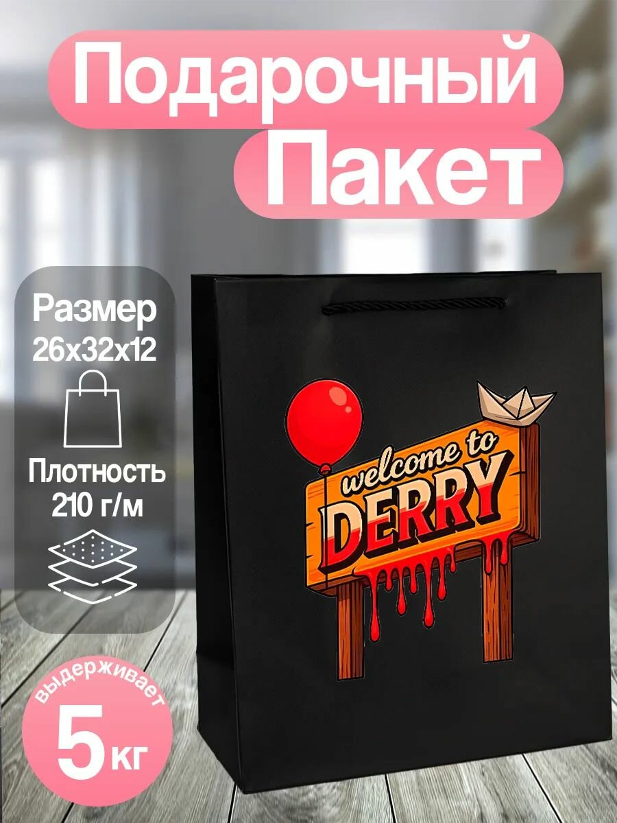 Пакет подарочный Добро пожаловать в Дерри, упаковка для подарка, 26х31 см