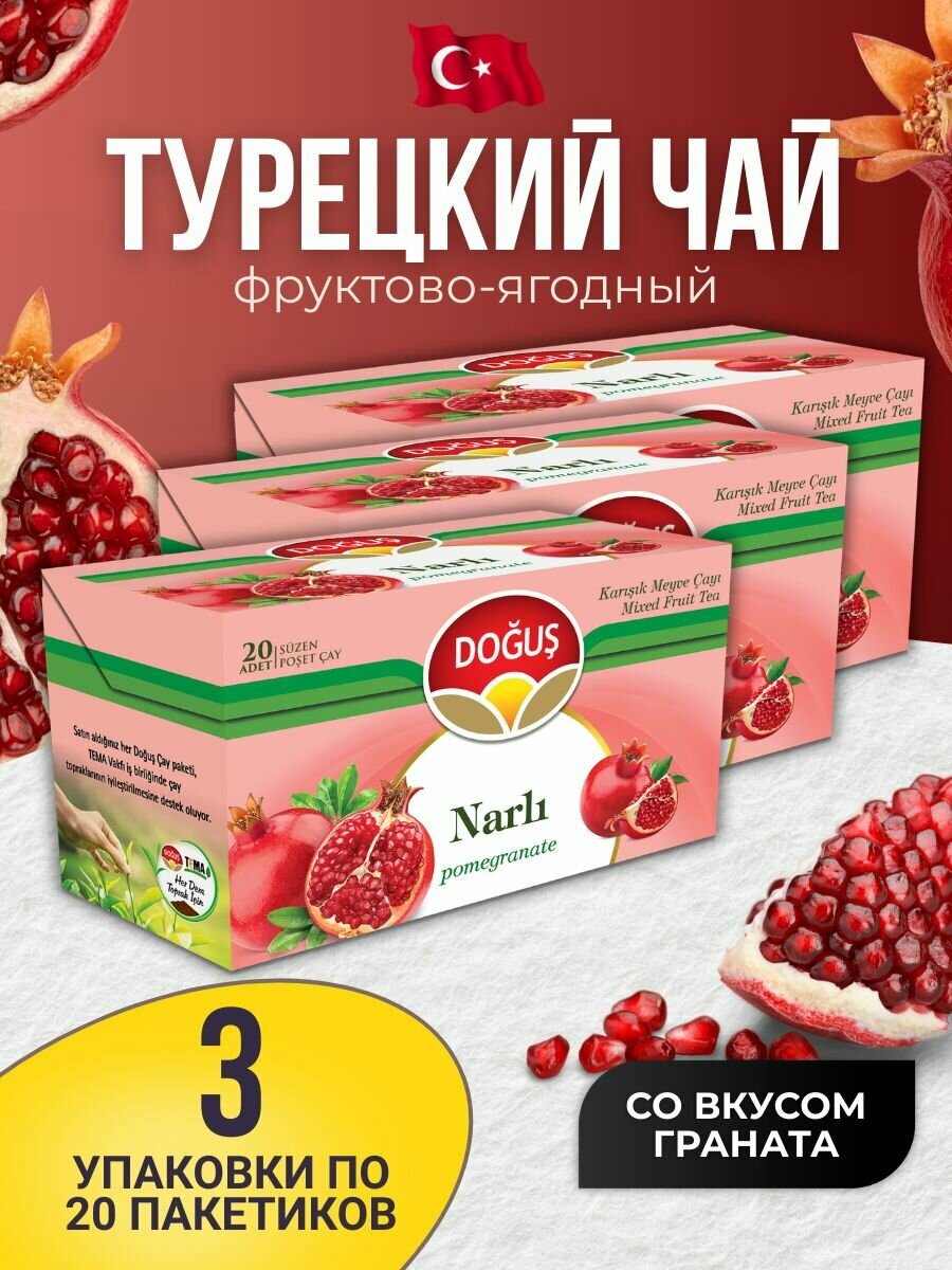 Чай фруктовый со вкусом граната 3 упаковки по 20 пакетиков