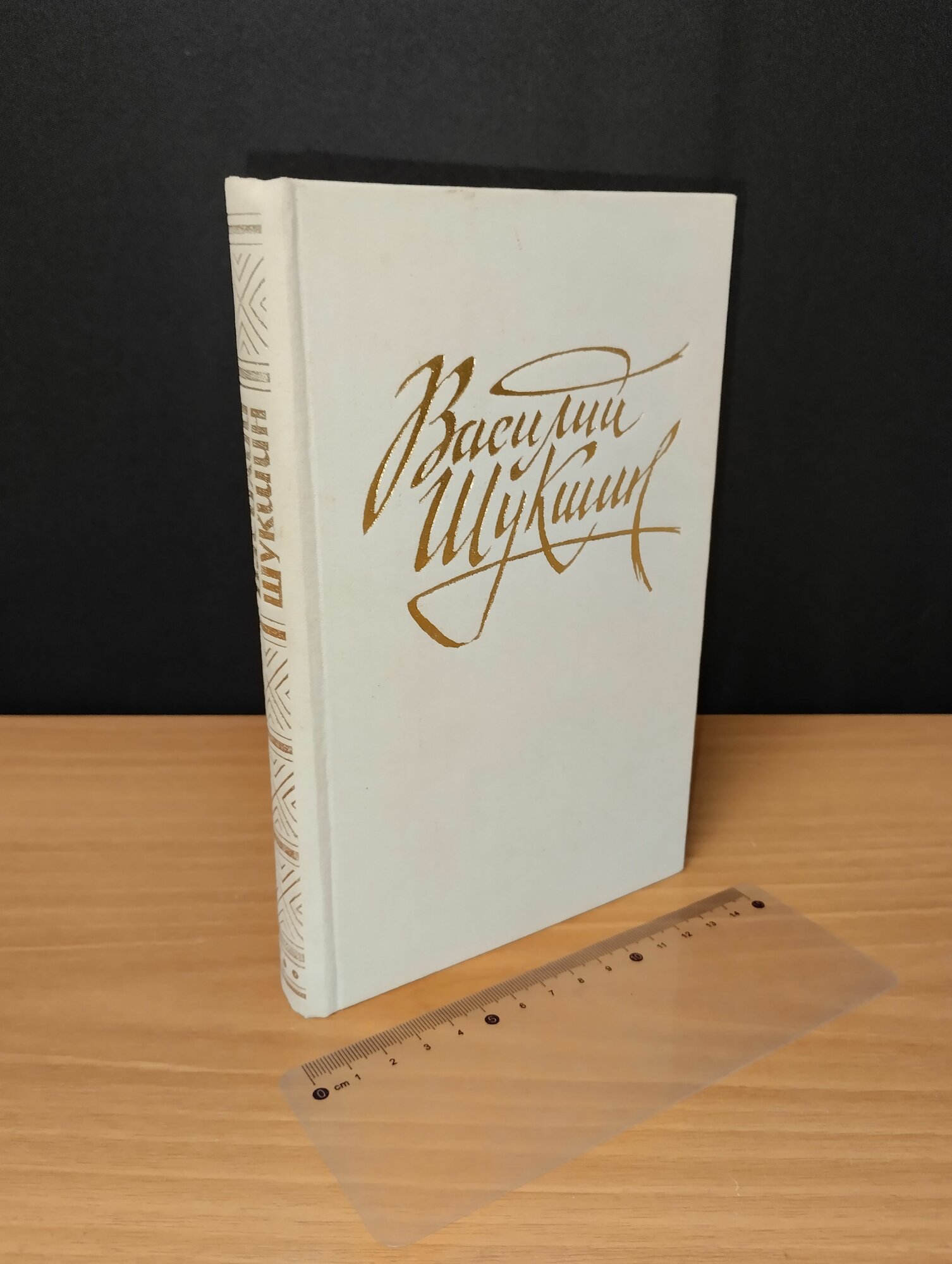 Любавины. Книга 2. Василий Шукшин. 1988