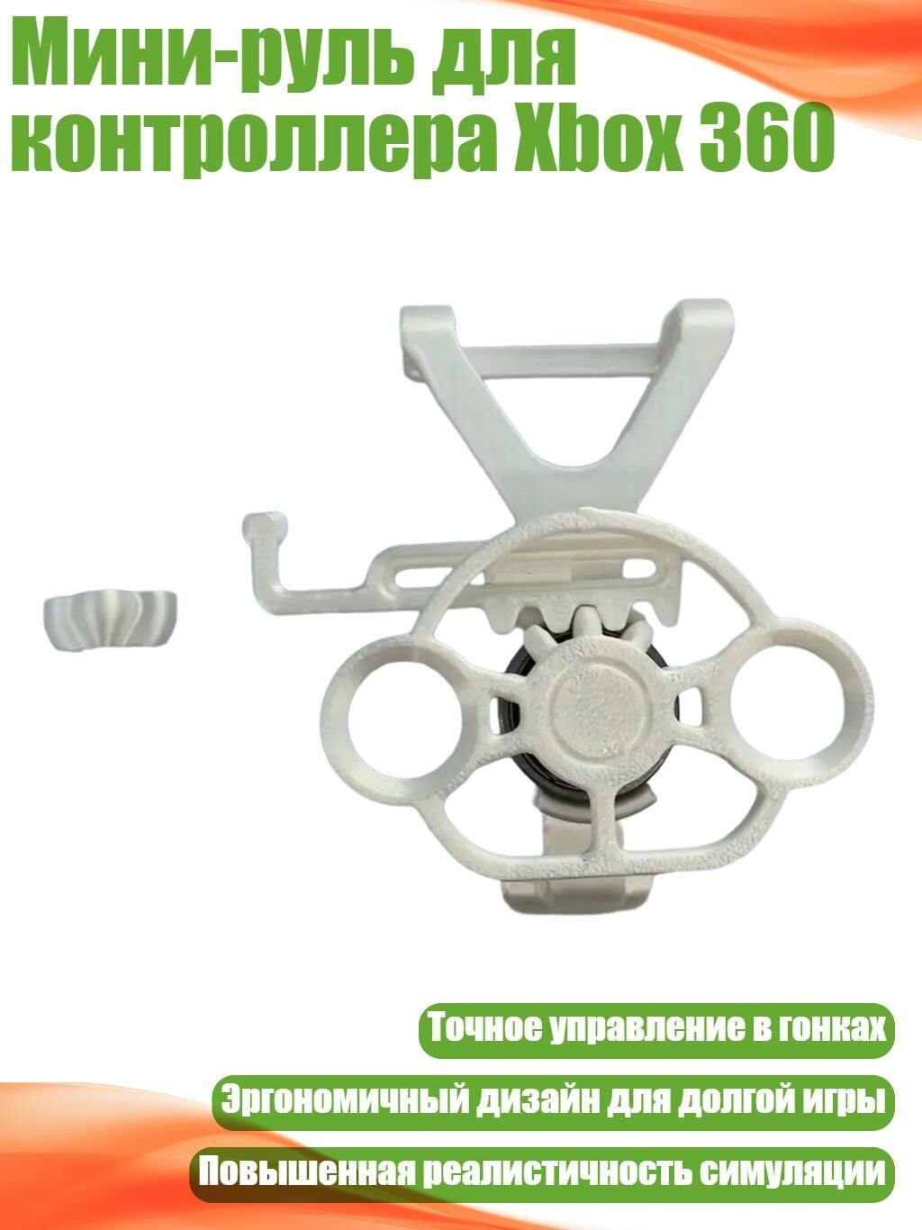 Мини-руль для контроллера Xbox 360, Белый