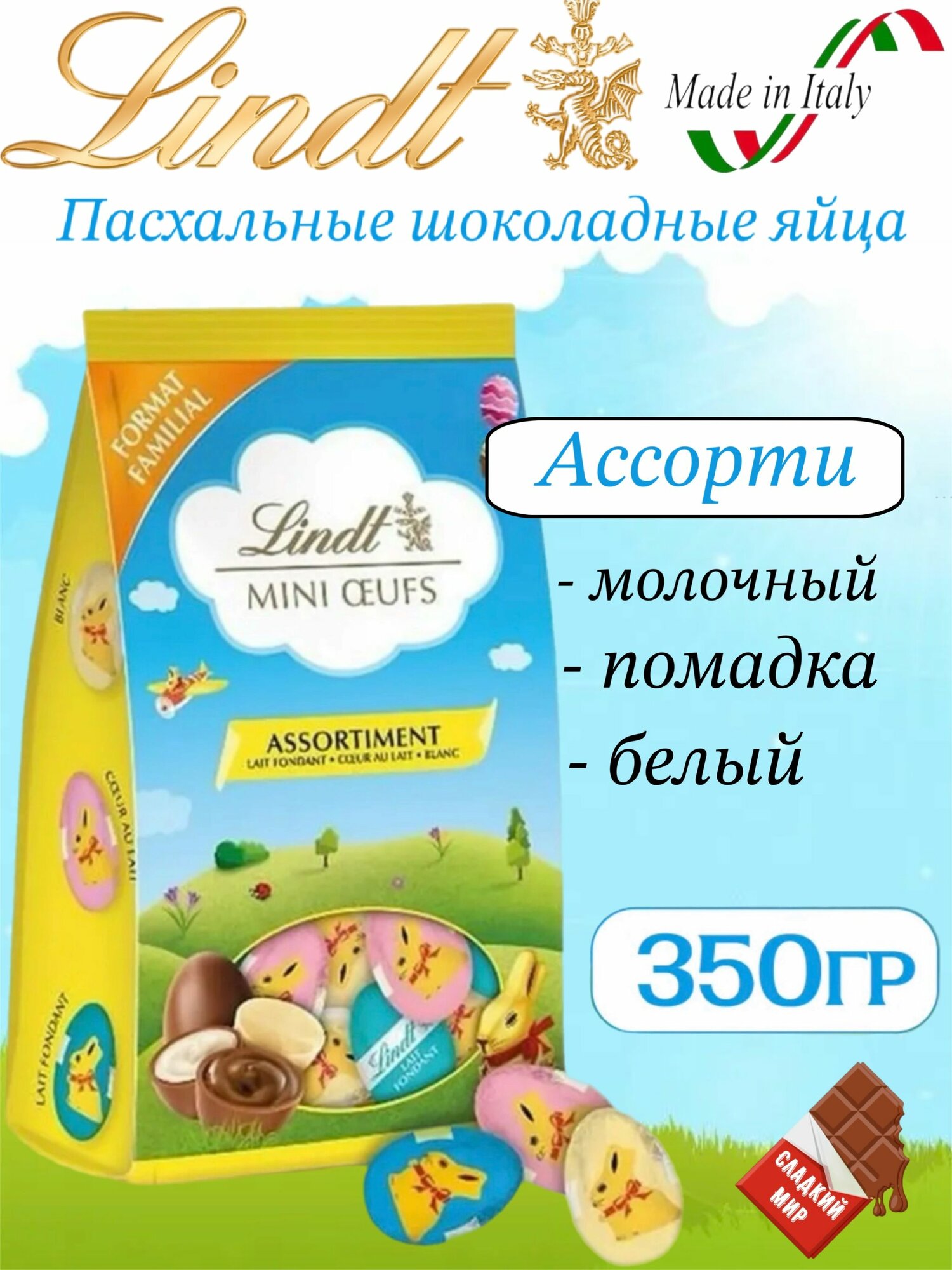 Шоколадные яйца Lindt Gold Bunny Ассорти 350гр