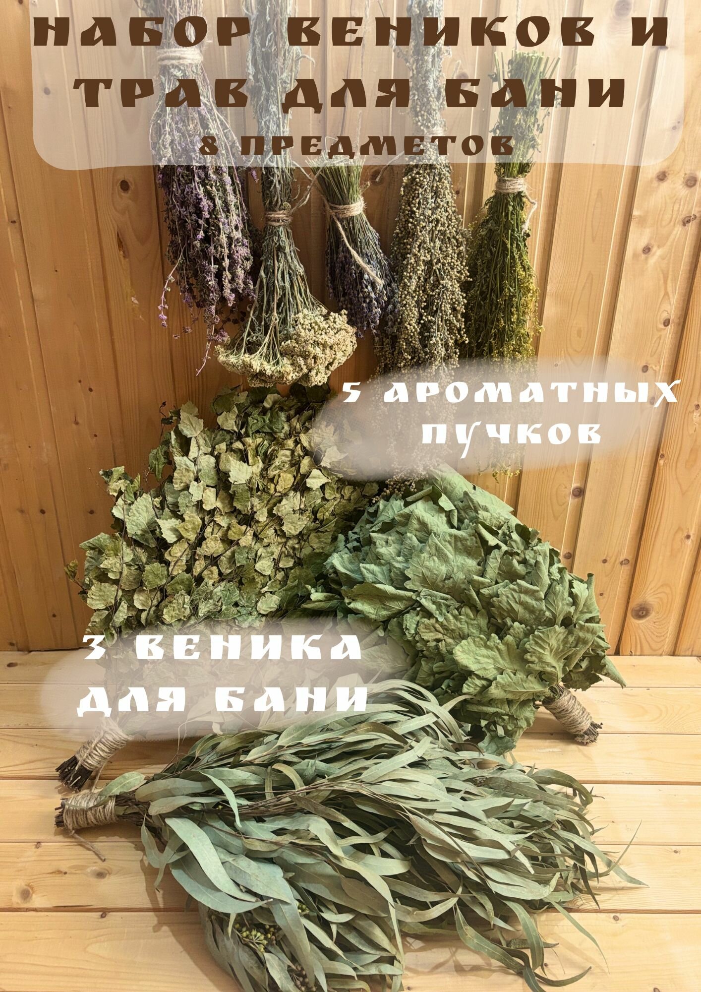 Набор веников и трав для бани