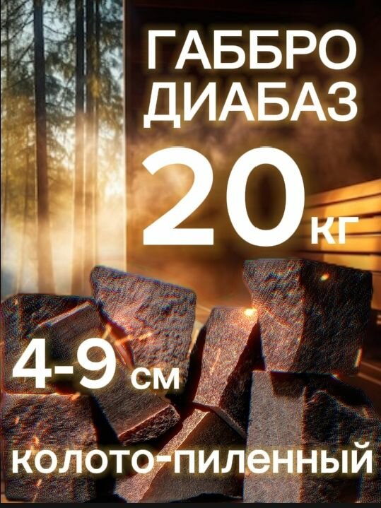 Камни для бани и сауны, Габбро-диабаз из Карелии, колото-пиленный в коробке 20кг, 4-9см