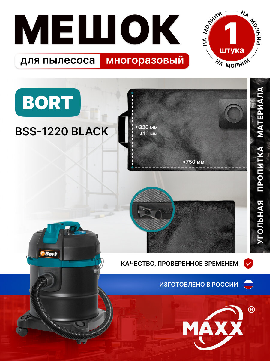 Мешок для пылесоса BORT BSS-1220 BLACK