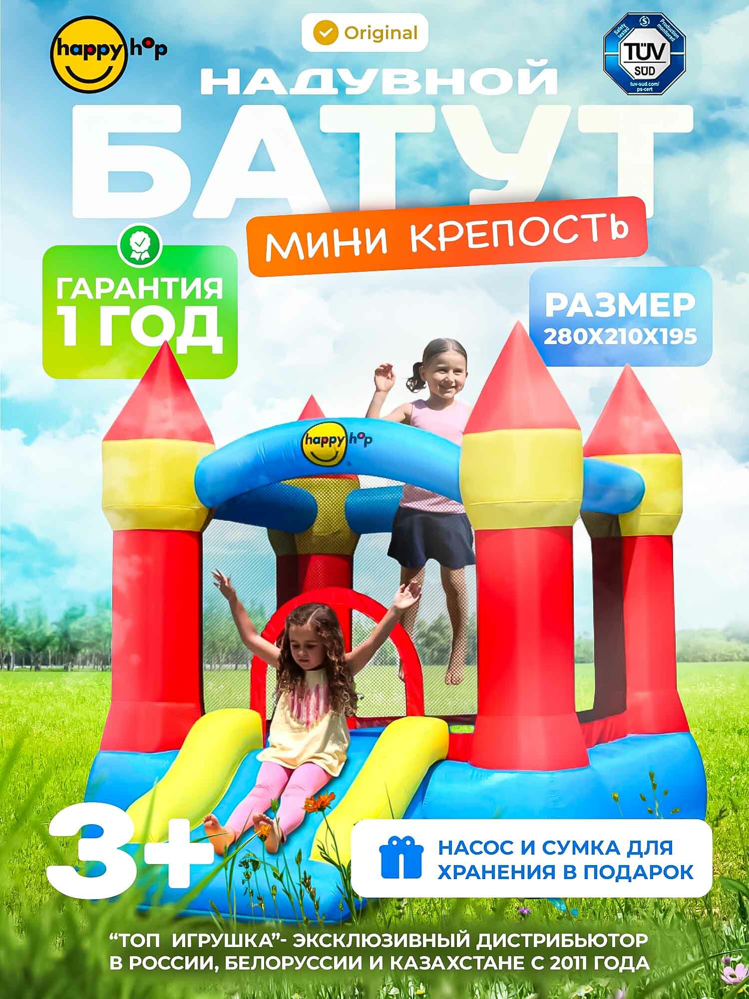 Детский надувной батут для дома и улицы Happy Hop "Мини крепость", с горкой, с защитной сеткой, 280х210х195 см