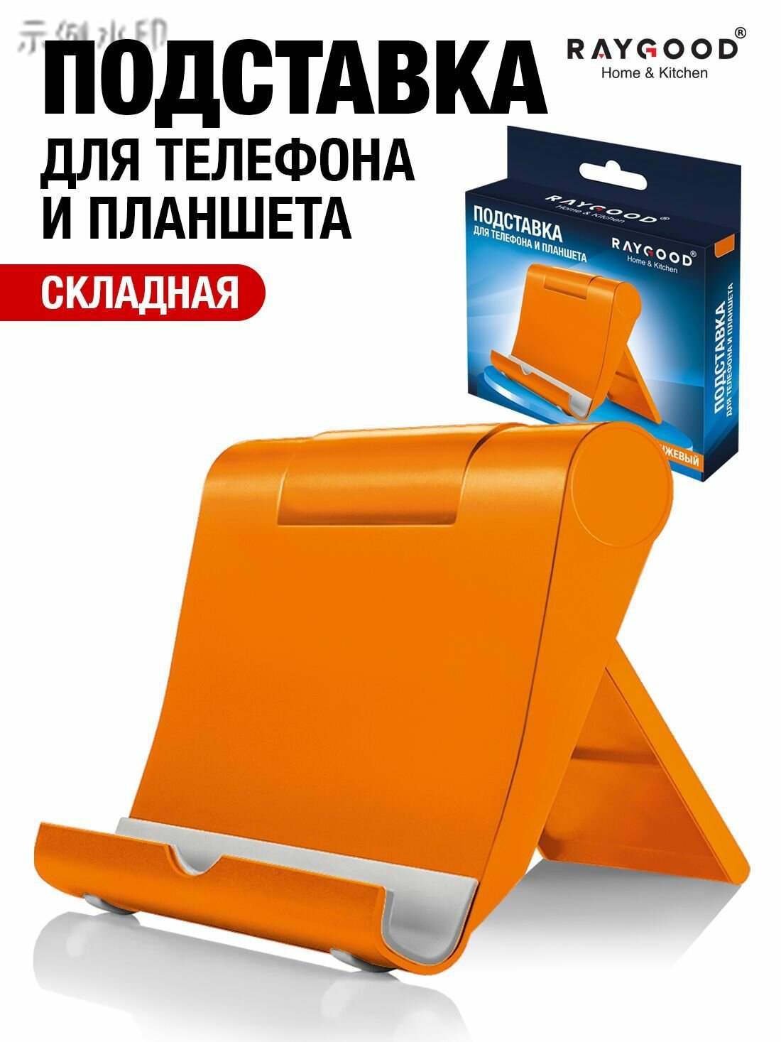 RAYGOOD Подставка для смартфона, мобильного телефона и планшета. Raygood.