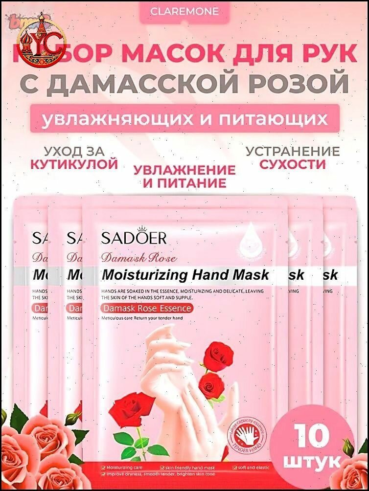 Claremone Увлажняющая и питающая маска перчатки для рук, 10 шт.
