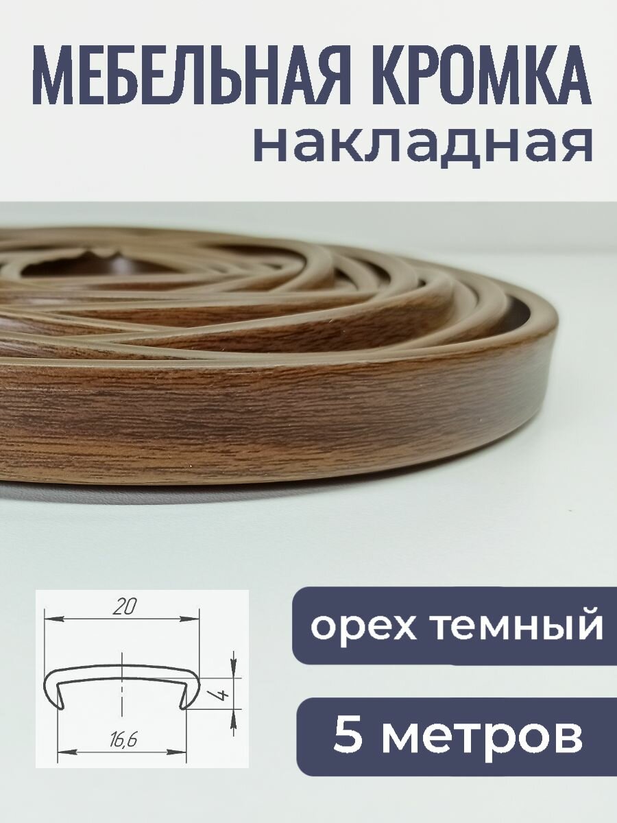 Мебельная кромка ПВХ кант накладной 16 мм, цвет Орех темный 5 м