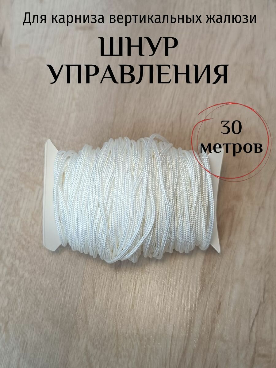 Шнур, веревка управления для вертикальных жалюзи, длина 30 метров. Комплектующие для жалюзи