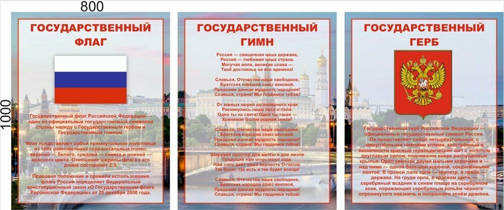 Стенд Комплект Государственных символов - 3шт. в комплекте - размер каждого 1000 х 800мм, ПВХ-3мм