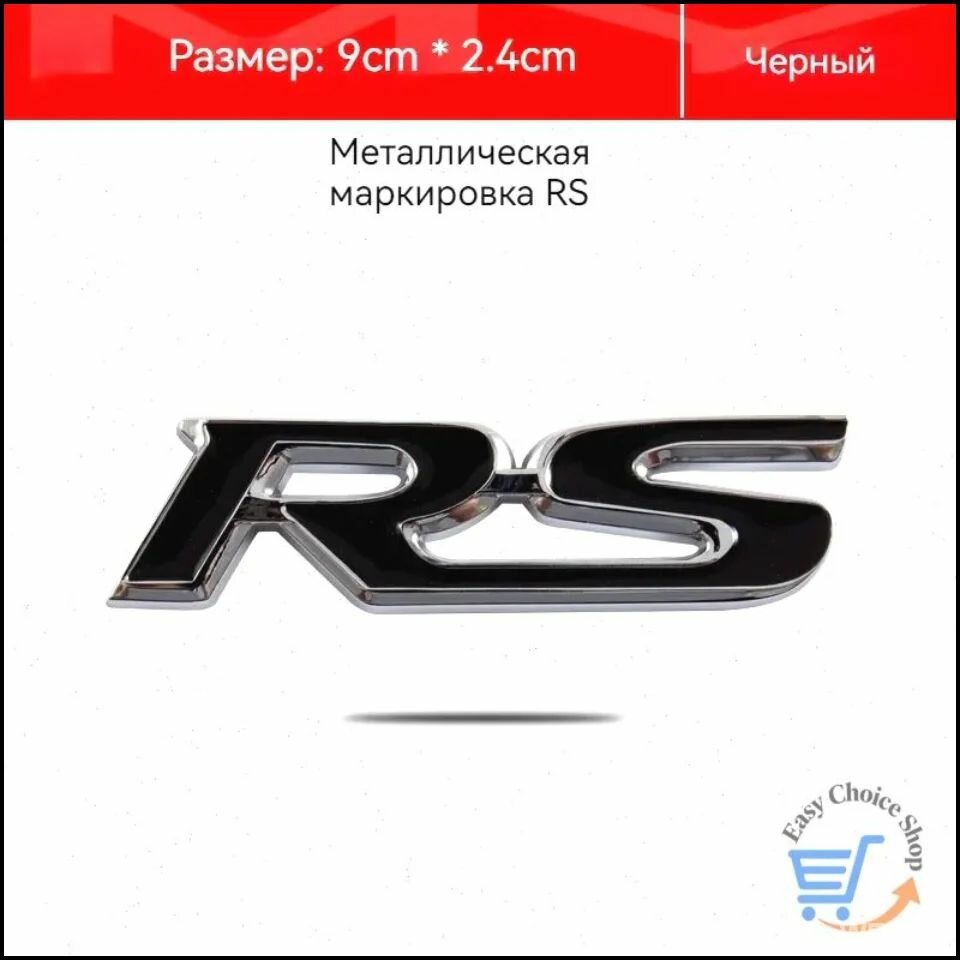 Наклейка значок / эмблема автомобиля RS