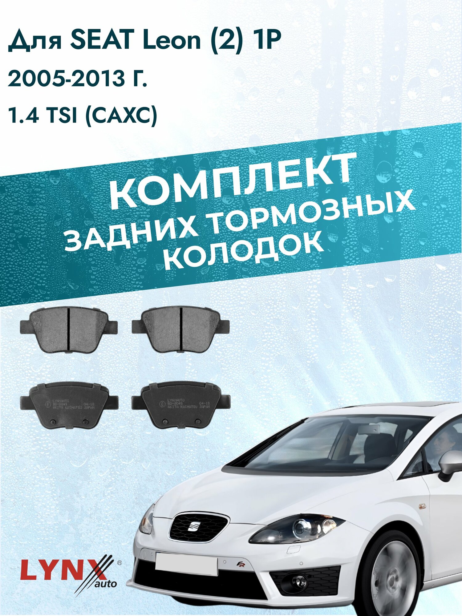 Комплект задних дисковых тормозных колодок на SEAT Leon (2) 1P 2005-2013г. /1.4 TSI (CAXC) ВD-8049 /Сеат Леон /LYNXauto