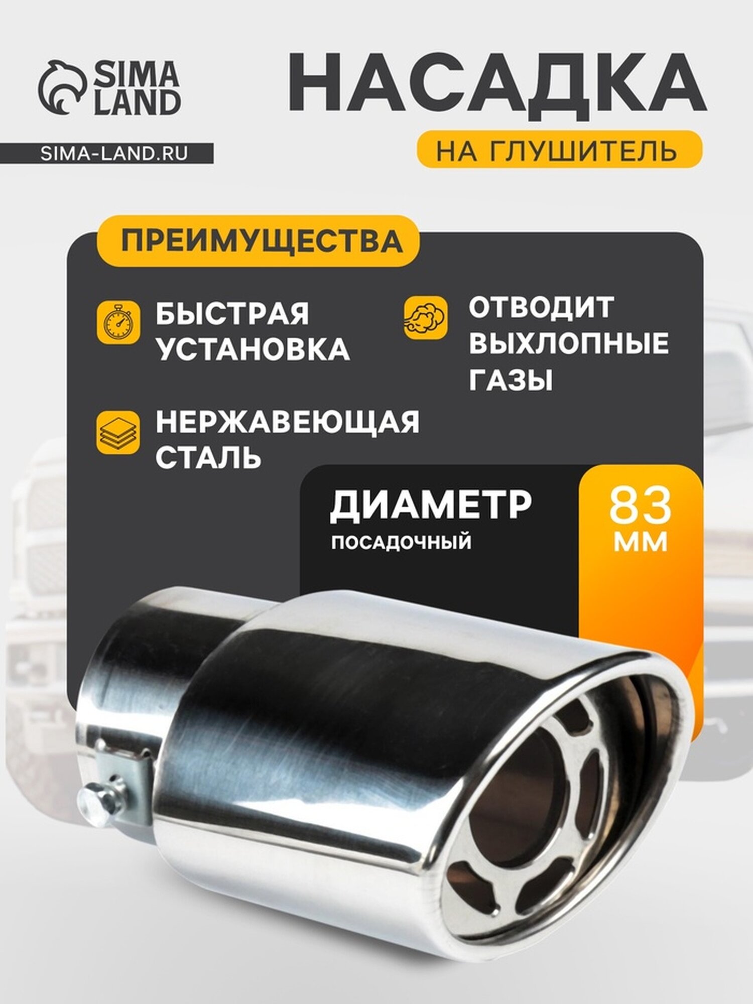 Насадка на глушитель скошенная 140×60 мм, посадочный 60 мм, хром