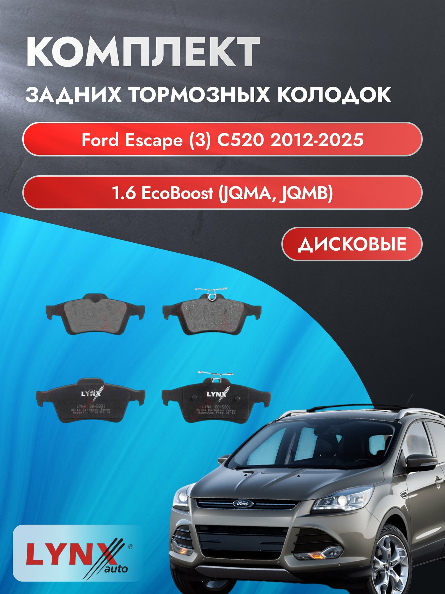 Комплект задних дисковых тормозных колодок на Ford Escape (3) C520 2012-2025г. /1.6 EcoBoost (JQMA) ВD-5901 /Форд Эскейп
