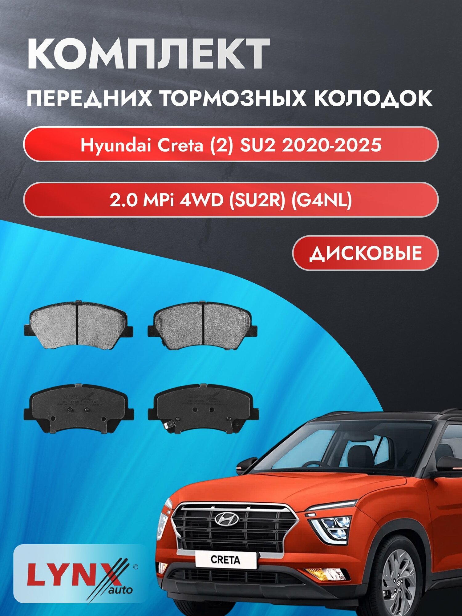 Комплект передних дисковых тормозных колодок на Hyundai Creta (2) SU2 2020-2025г. / 2.0 (G4NA) ВD-3630 / Хендай Крета