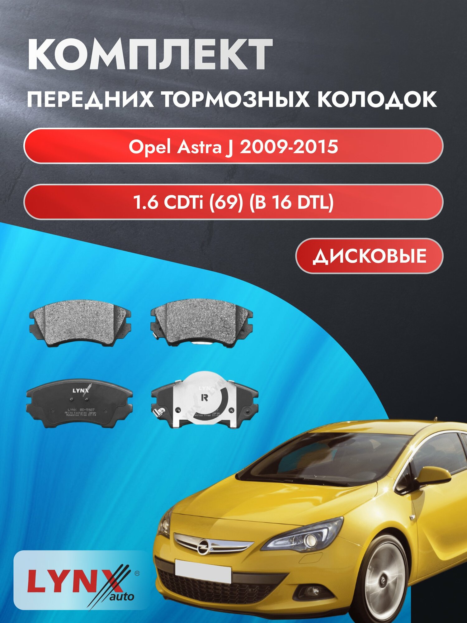 Комплект передних дисковых тормозных колодок на Opel Astra J 2009-2015г. / 1.6 CDTi (B 16 DTH) ВD-5927 / Опель Астра